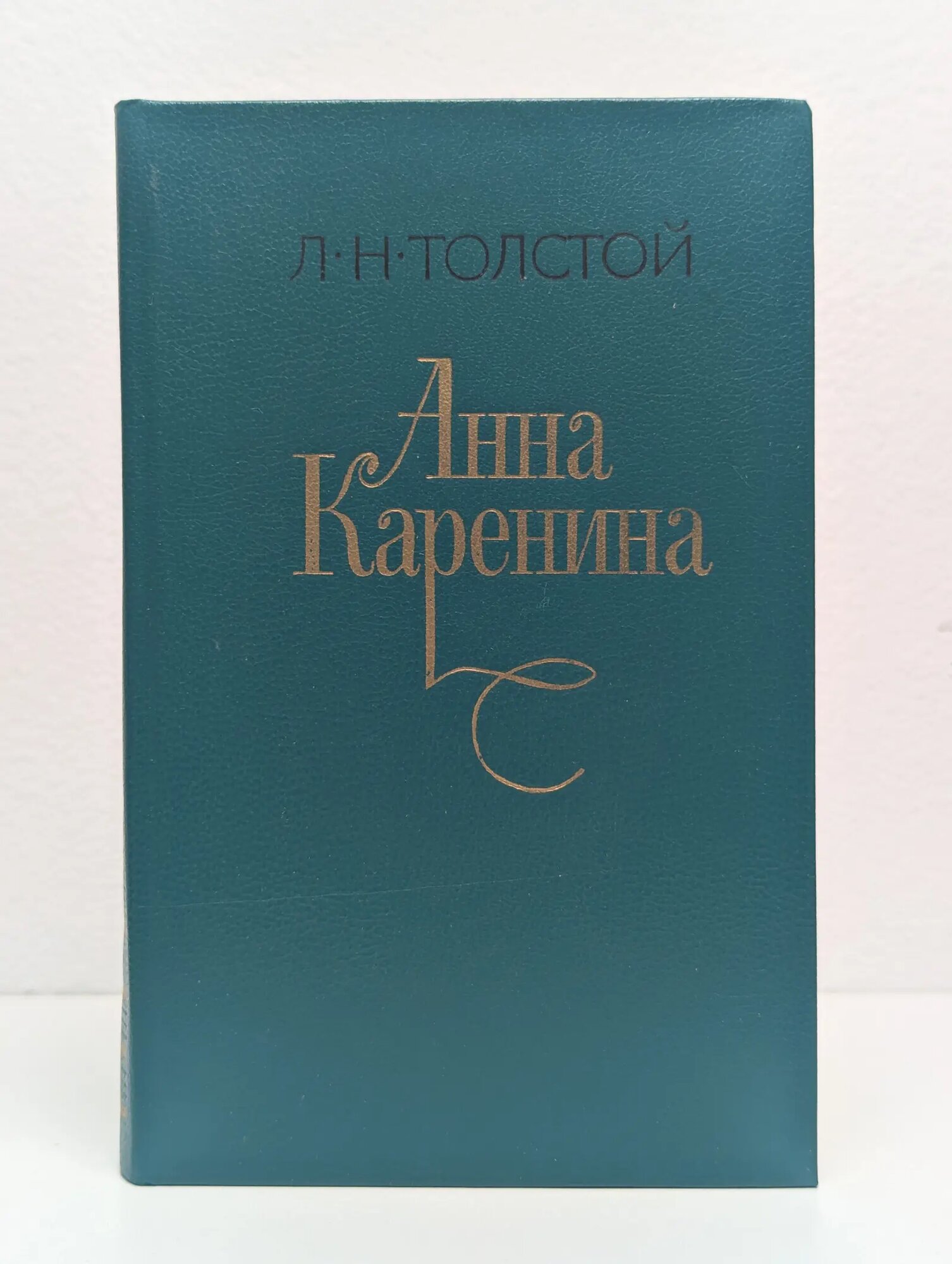 Анна Каренина. Роман в 8 частях. Часть 1-4 Толстой Лев Николаевич 1984