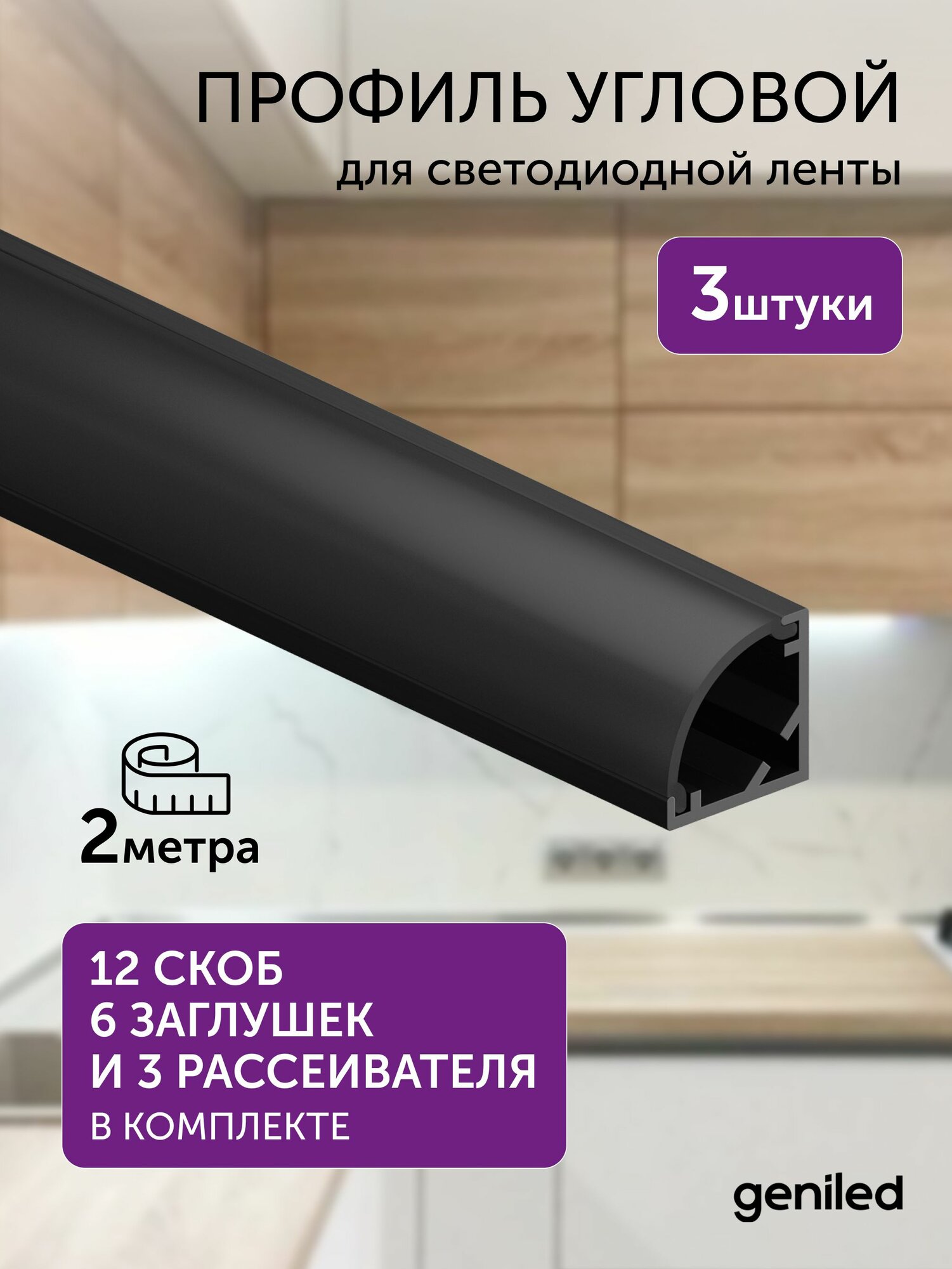 Алюминиевый профиль для светодиодной ленты угловой 2 метра 3шт черный