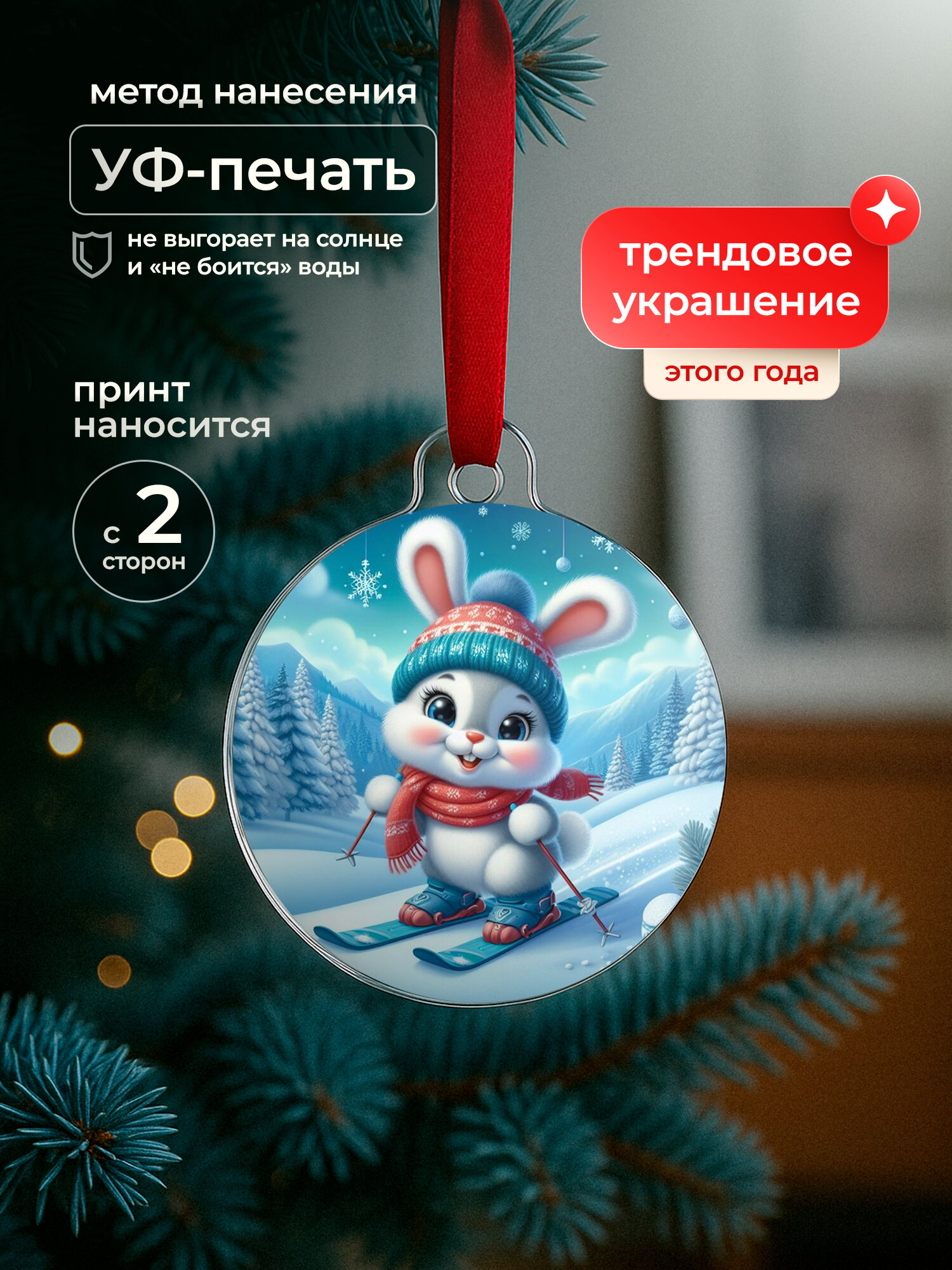 Елочная игрушка новогодняя плоская, акрил, 8 см с принтом с зайчиком — фото 1