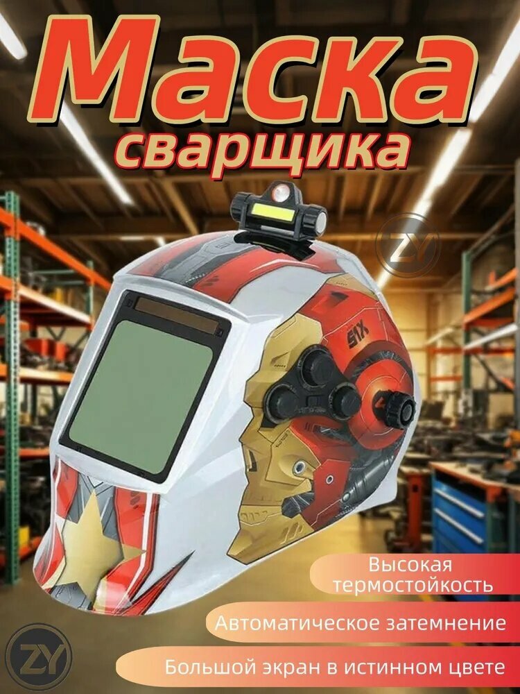 Маска сварочная, Большой цветной экран, Предпочтительное рабочее оборудование для сварщиков 100 x 90 мм, DIN 4/5-13 (с внешней регулировкой), Образец - Железный человек