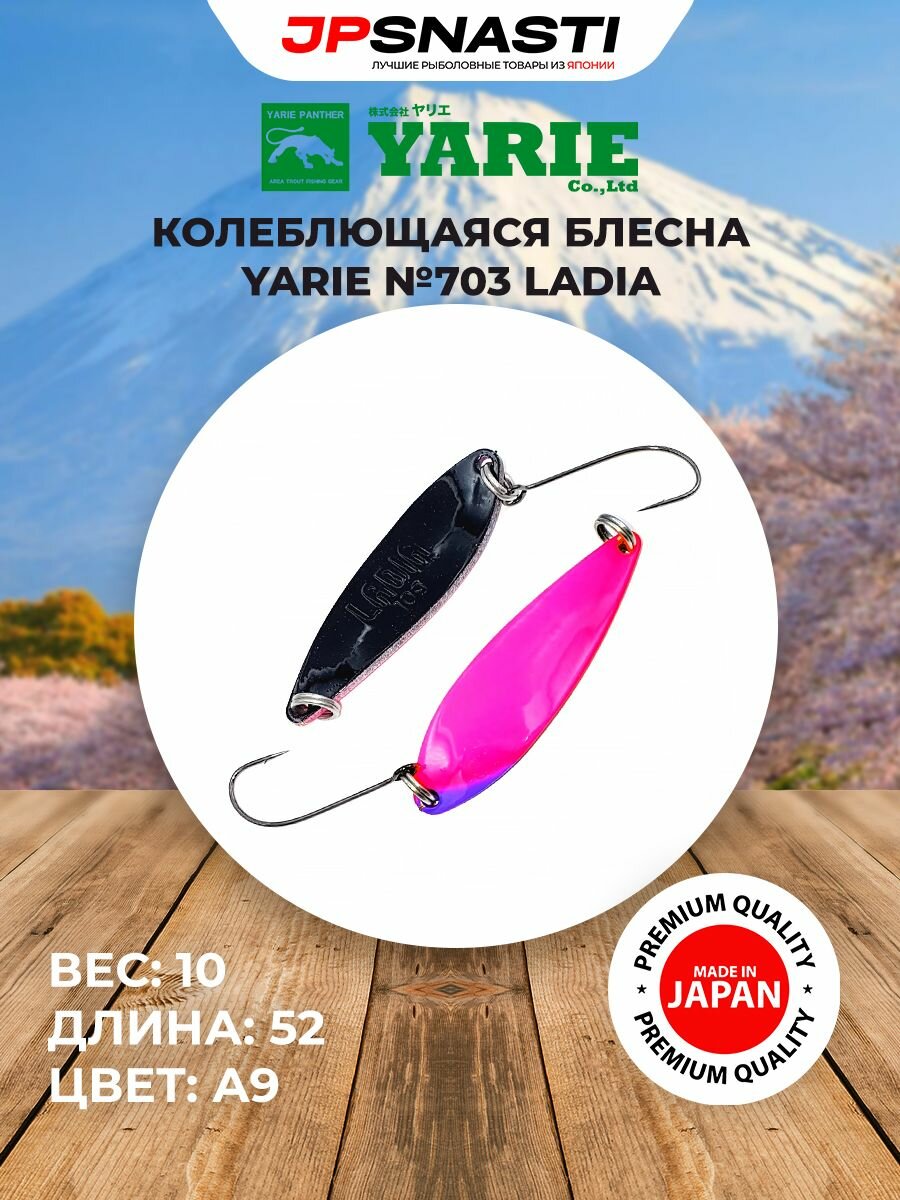 Колеблющаяся блесна для рыбалки Yarie №703 Ladia, 10 гр, цвет А9