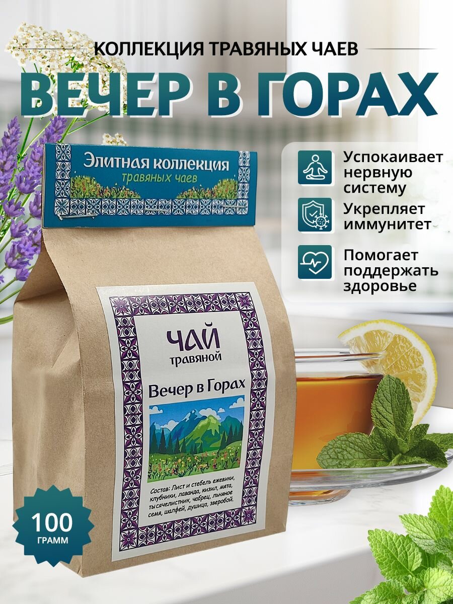 Травяной чай Вечер в Горах натуральный из горных трав для здоровья 100г