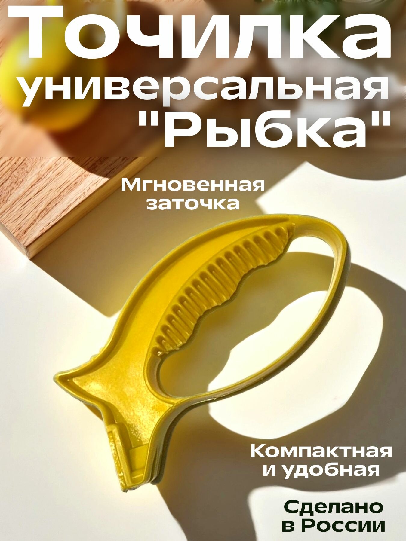 Точилка универсальная "Рыбка" для ножей и ножниц оригинал