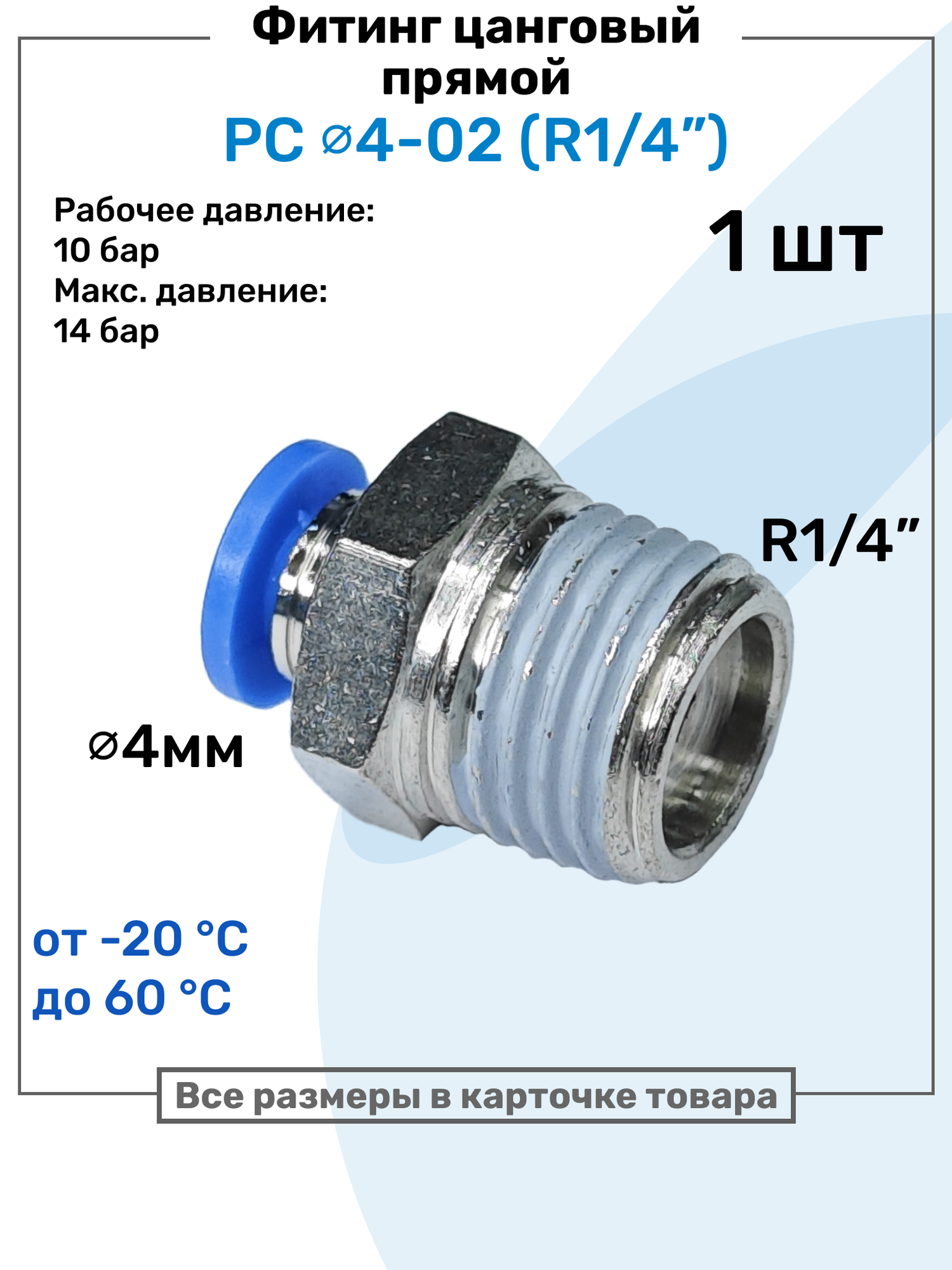 Фитинг прямой пневматический, штуцер цанговый PC 04-02 (1/4"), Пневмофитинг NBPT