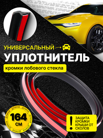 Уплотнитель кромки лобового стекла универсальный, на скотче