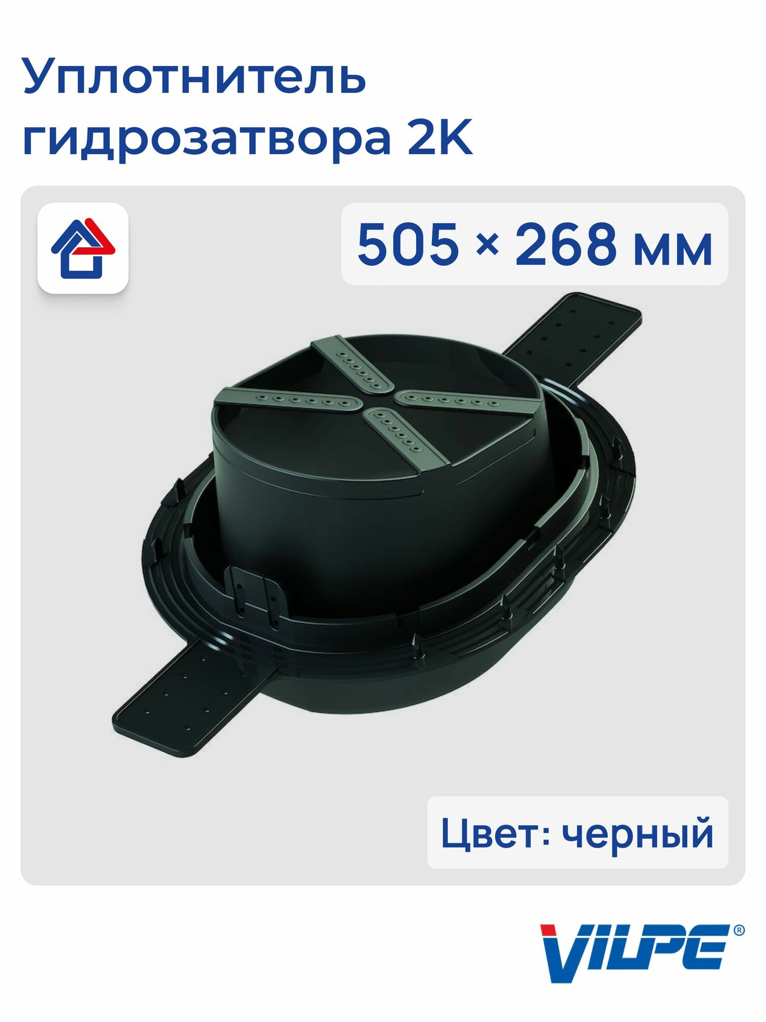 Гидрозатвор 2K Vilpe уплотнительное кольцо