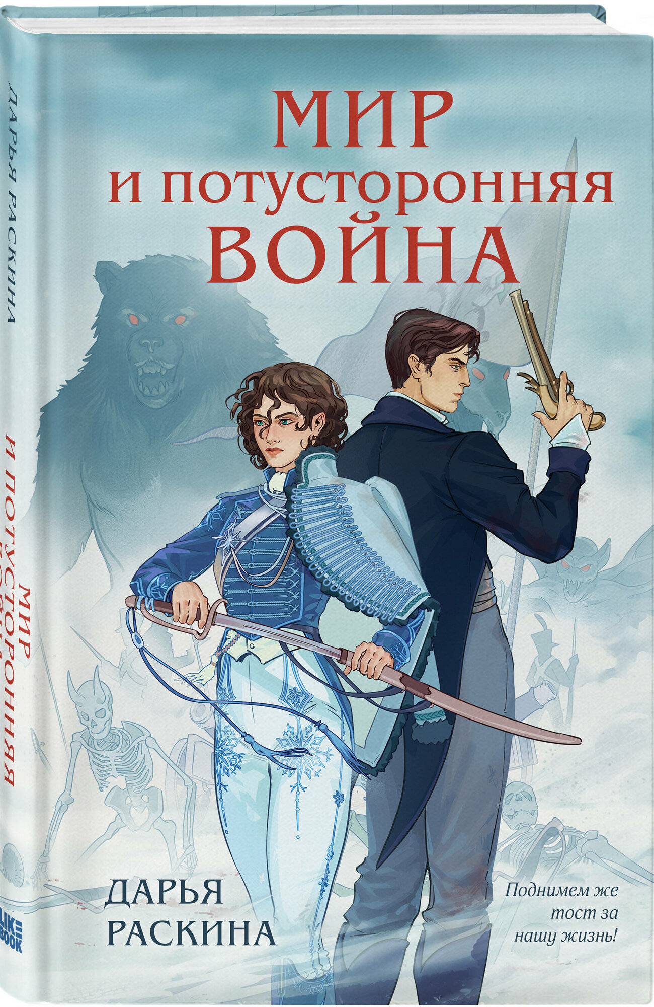 Раскина Д. Мир и потусторонняя война