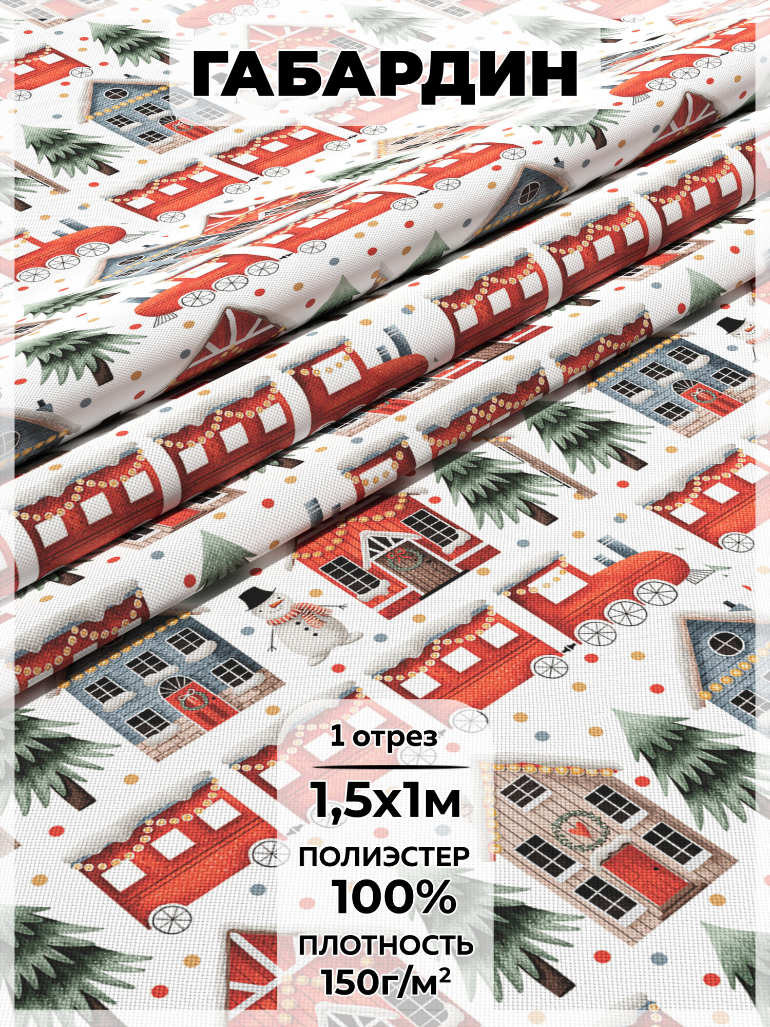 Габардин Homepick ткань новогодняя отрез 1м
