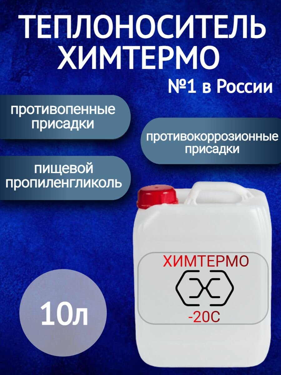 Теплоноситель для отопления "химтермо" 10л/10кг с присадками противопенными и противокороззионными, котловая вода