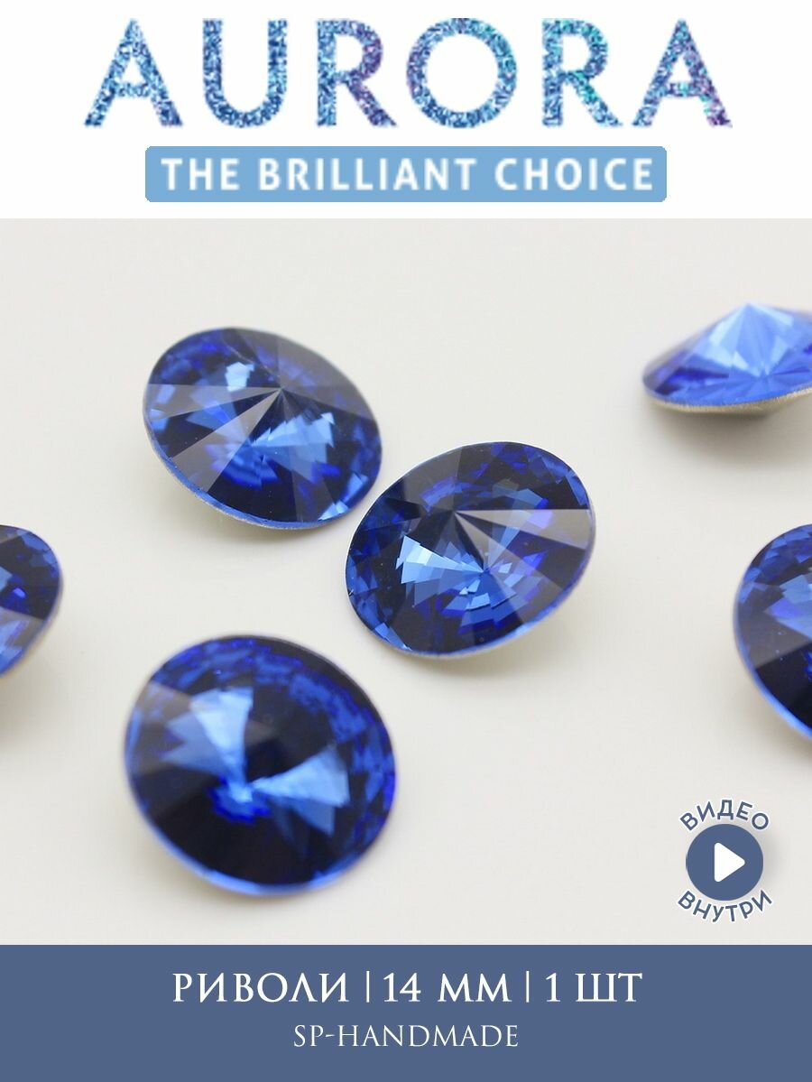 Риволи Aurora 14 мм Sapphire 1 шт (стекло K9)