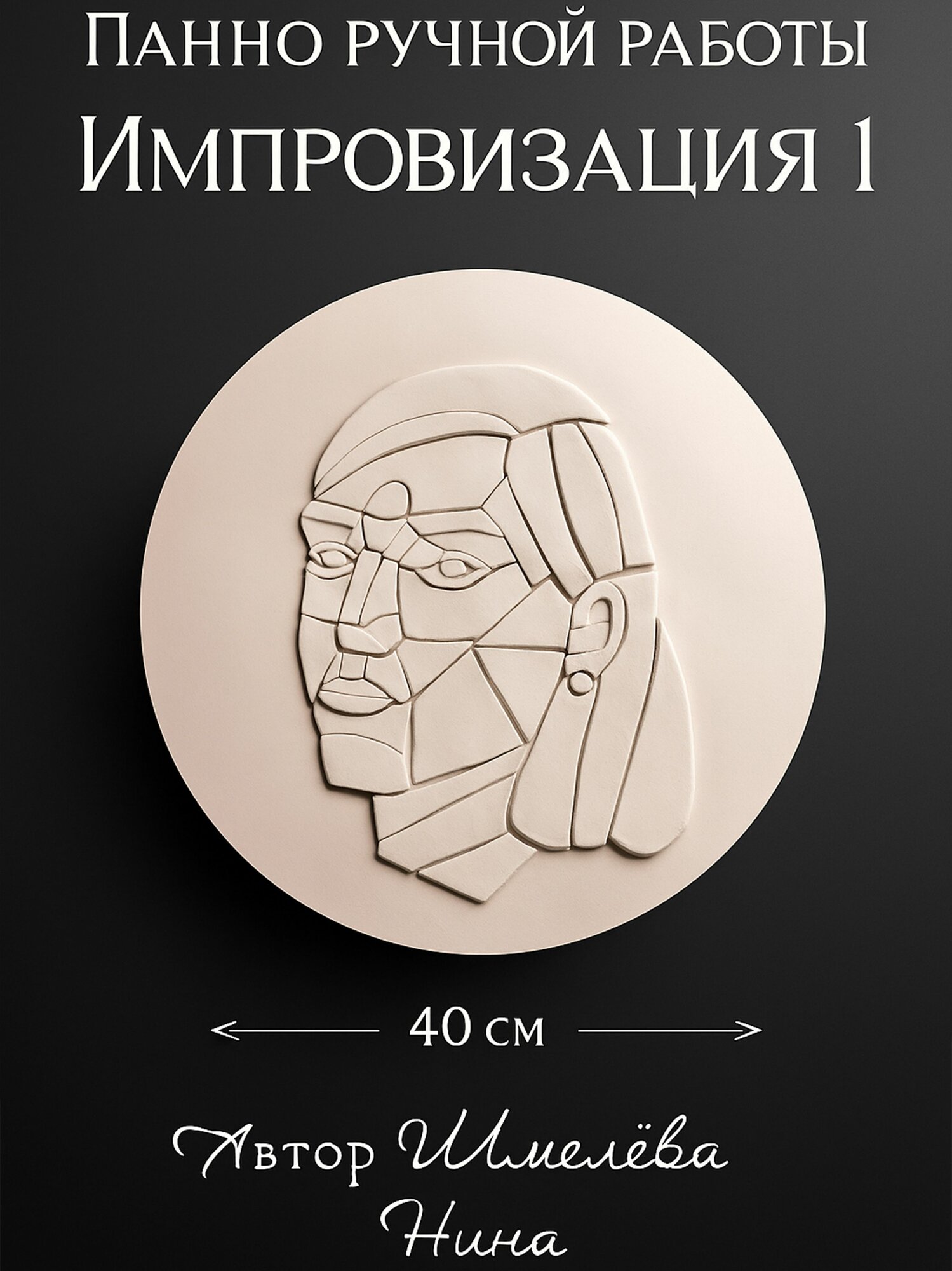 Панно ручной работы импровизация #1 Шмелёва Нина 40 на 40 см