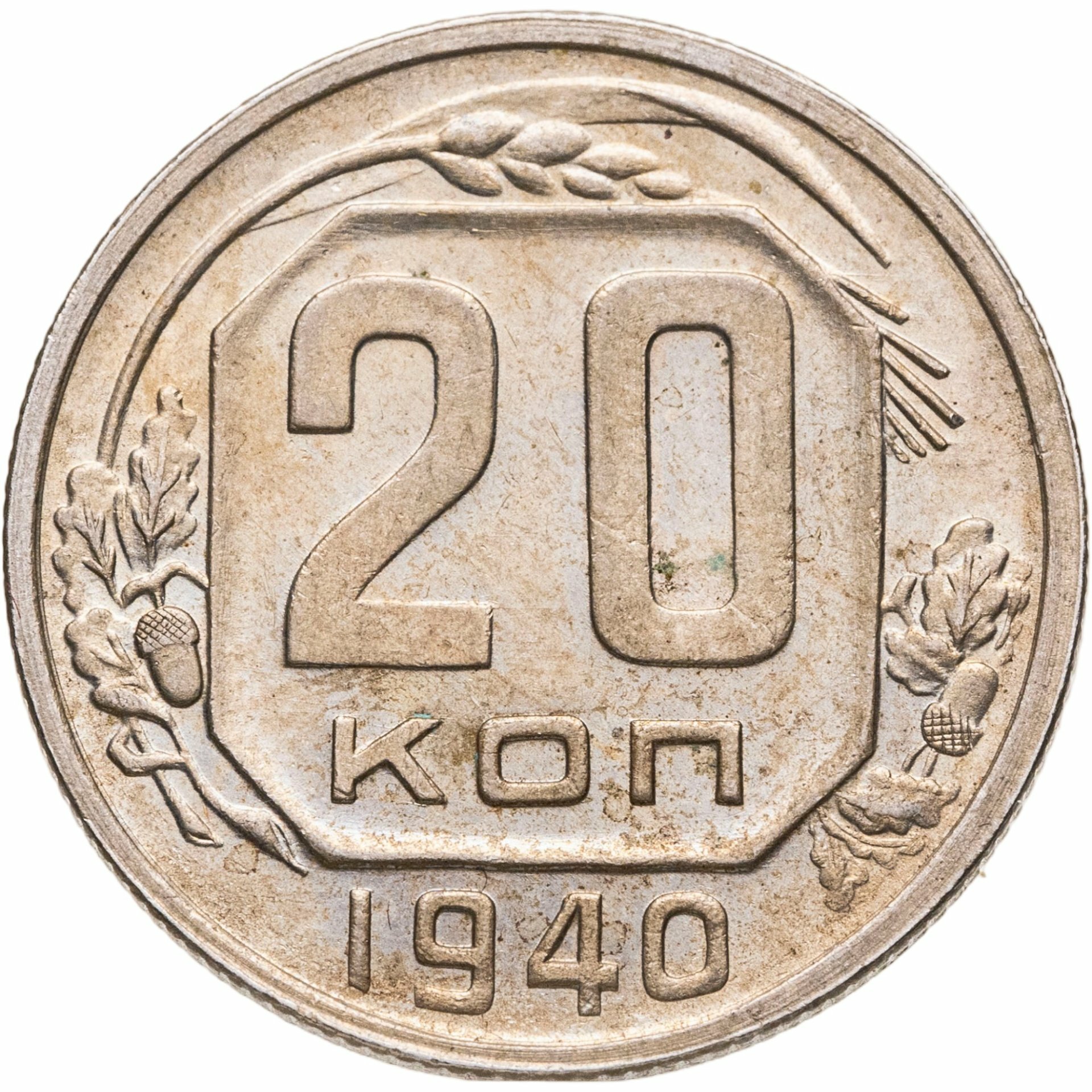 20 копеек 1940, Мельхиор медь-никель, в сохранности AU-UNC