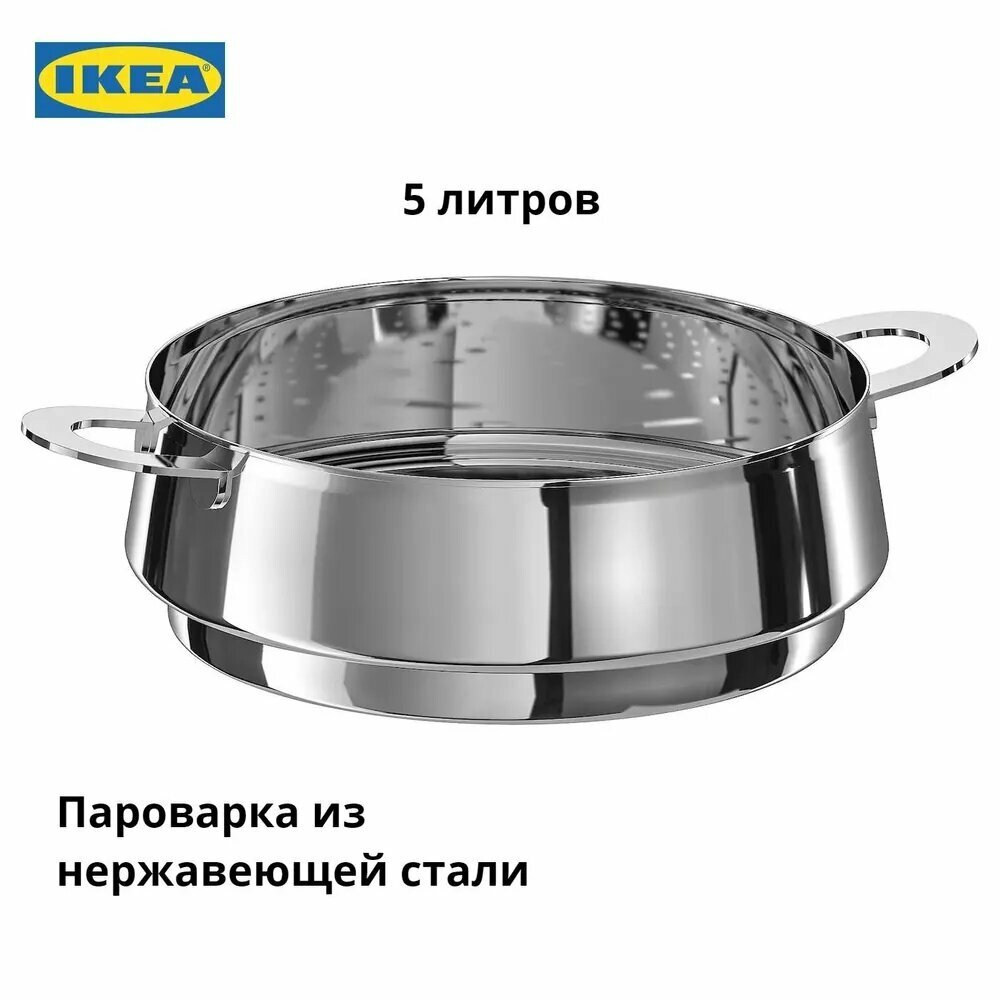 IKEA Мантоварка "stabil", Нержавеющая сталь, 1 яруса, 5 л
