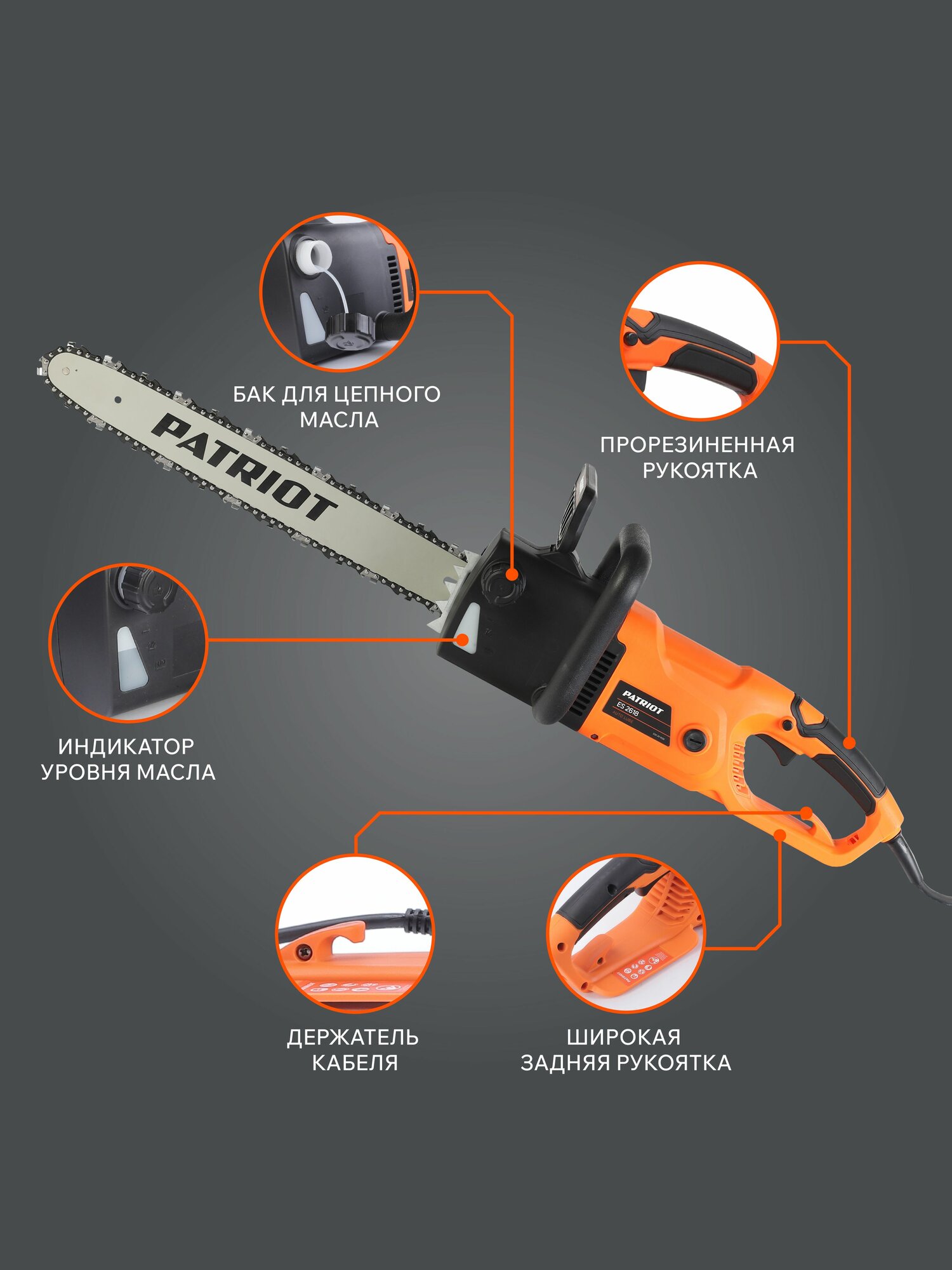 Пила электрическая цепная PATRIOT ES 2618