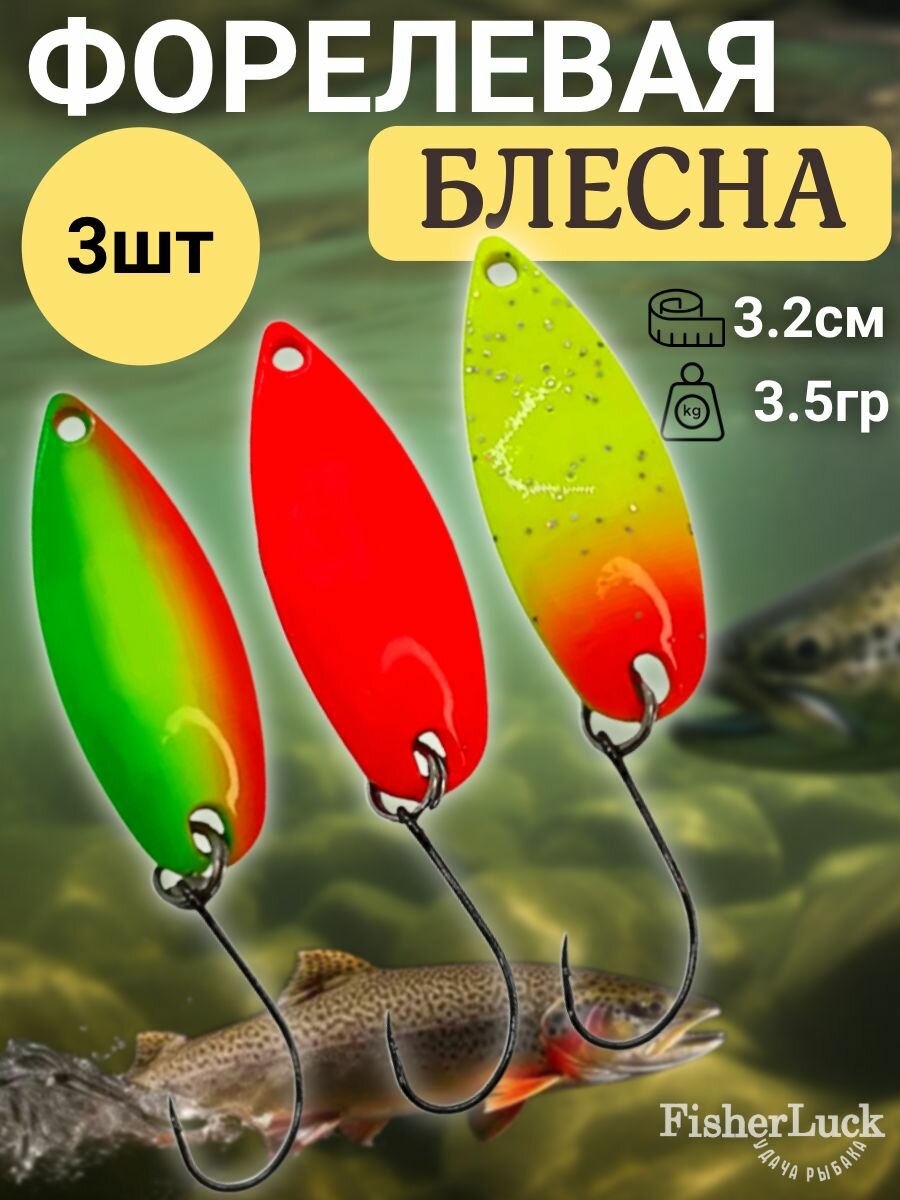 Набор микроколебалок на форель 3.5гр 3штуки / Блесна форелевая