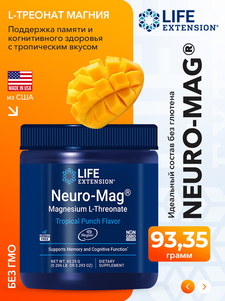Life Extension, Neuro-Mag Magnesium L-Threonate, Магний для нервной системы, памяти, и мышц, порошок 93,35г(тропик)