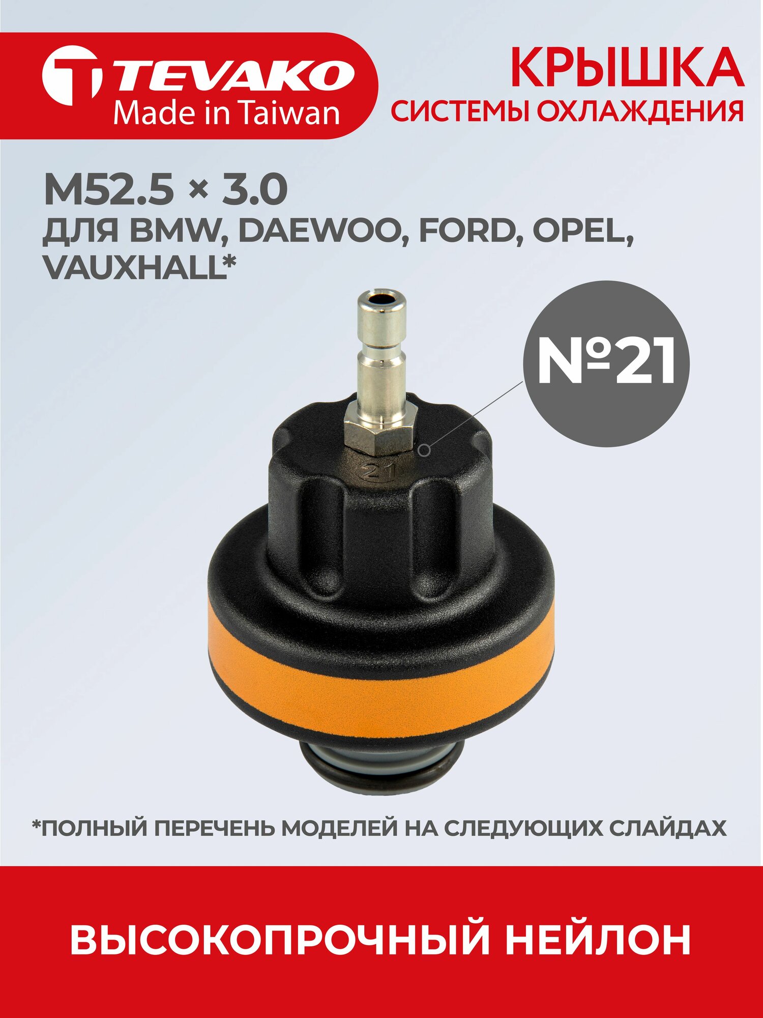 M52.5 х 3.0 Крышка проверки системы охлаждения № 21 BMW, Chevrolet, Ford, Opel