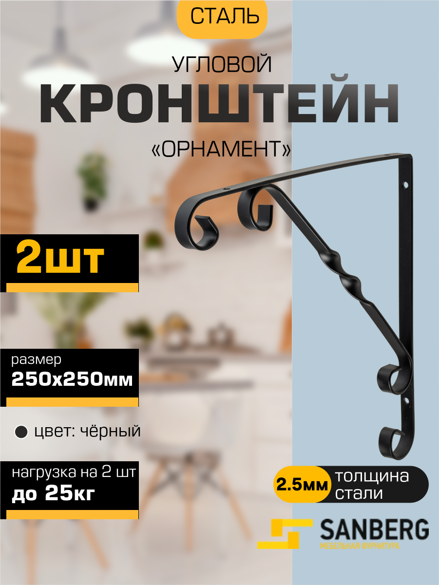 Кронштейн для полки, консоль угловая фигурная орнамент SANBERG 250х250х2,5мм черный, набор 2 штуки