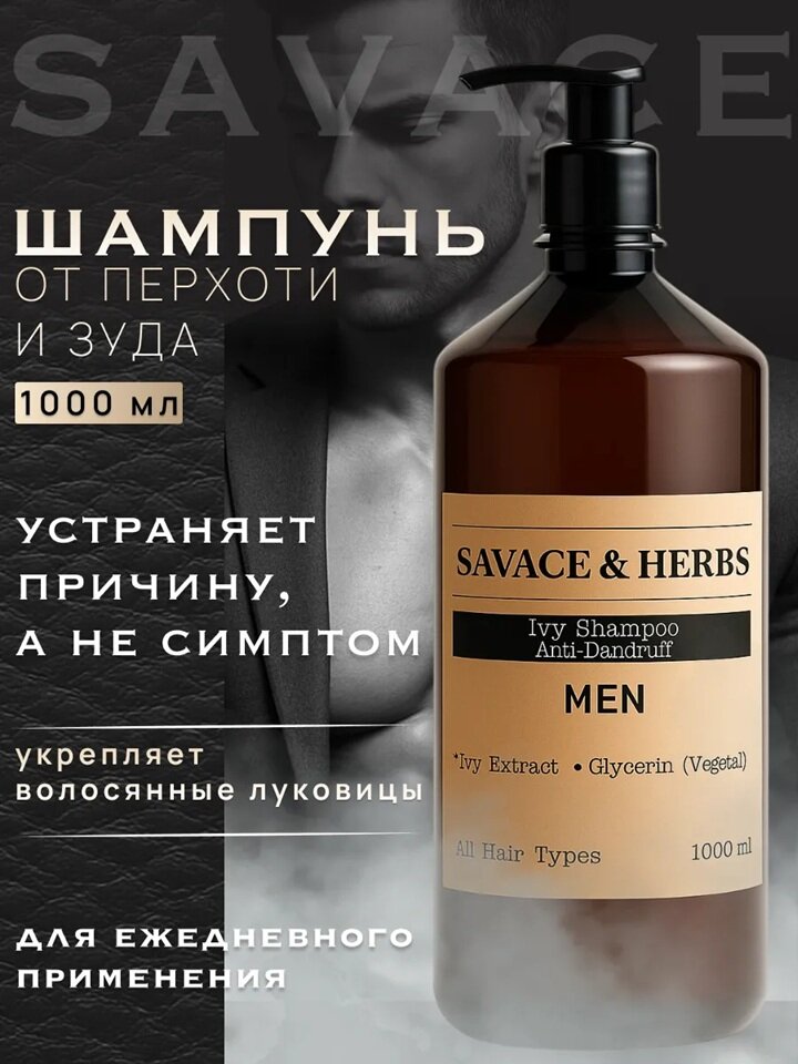 Мужской шампунь против перхоти 1000 мл Savace & Herbs , anti-dandruff
