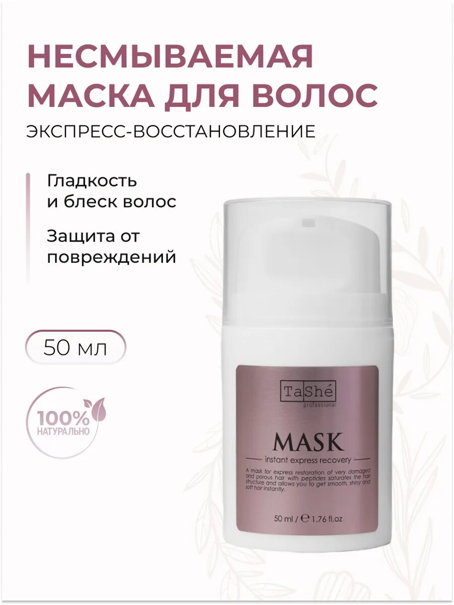 Несмываемая экспресс маска для волос восстановление