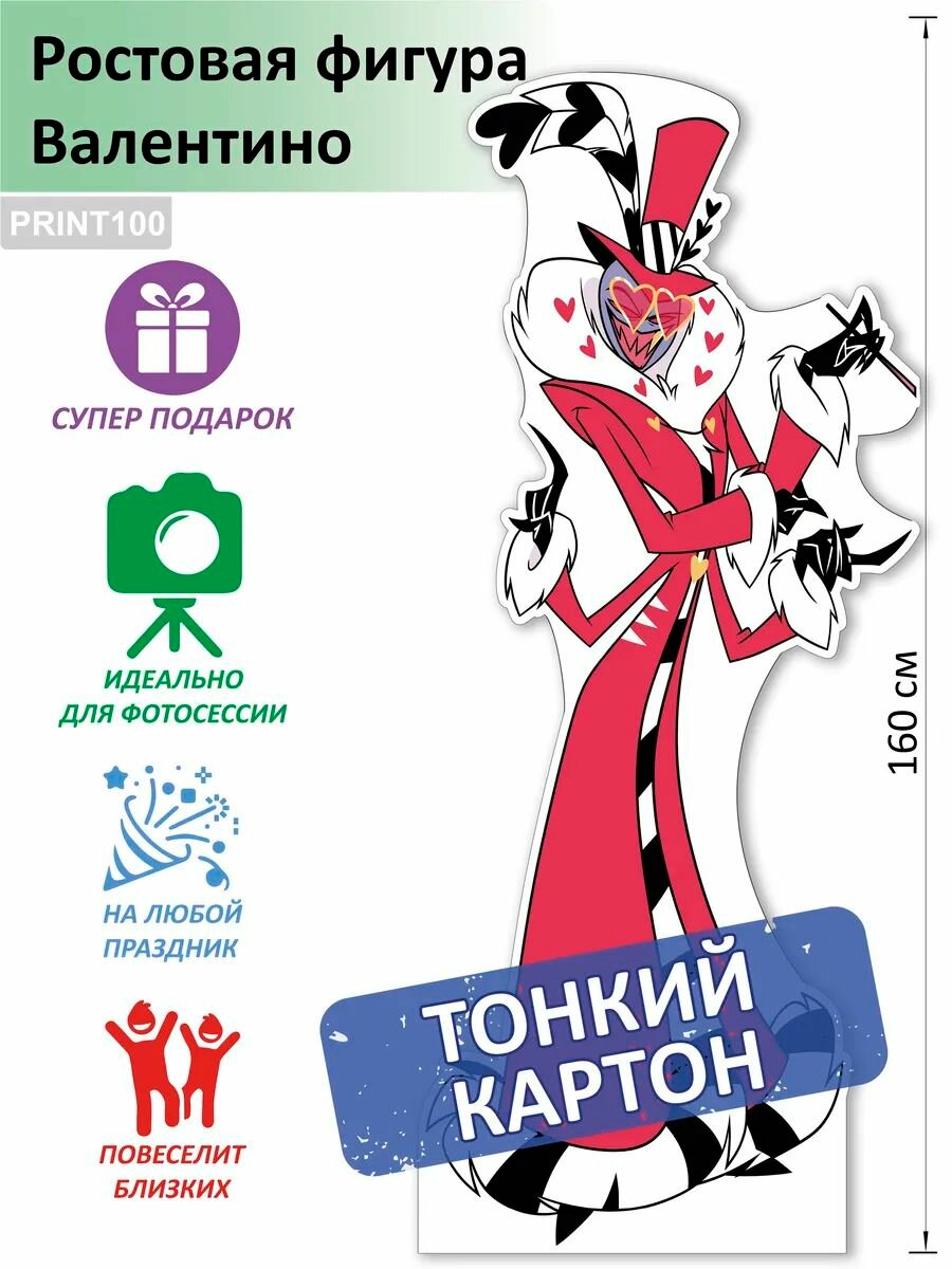 Валентино (Отель Хазбин) вид 1 Ростовая фигура, Тонкий картон, (Print100.ru)