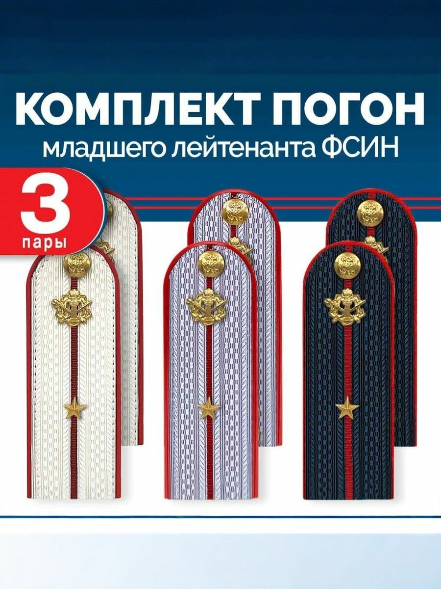 Комплект погон фсин 3 пары (синие+серые+белые) МЛ. Лейтенант с петлицей пластиковых