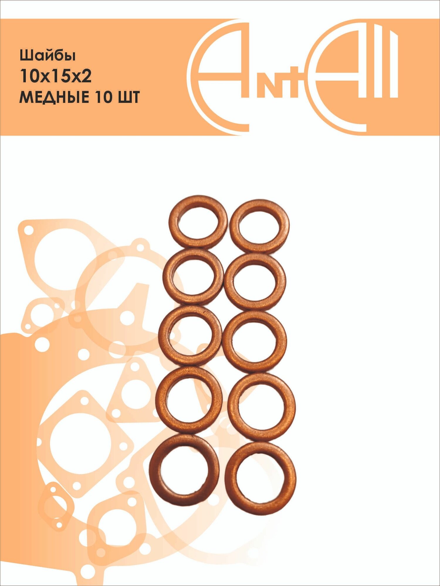 Шайбы 10x15x2 медные 10 ШТ