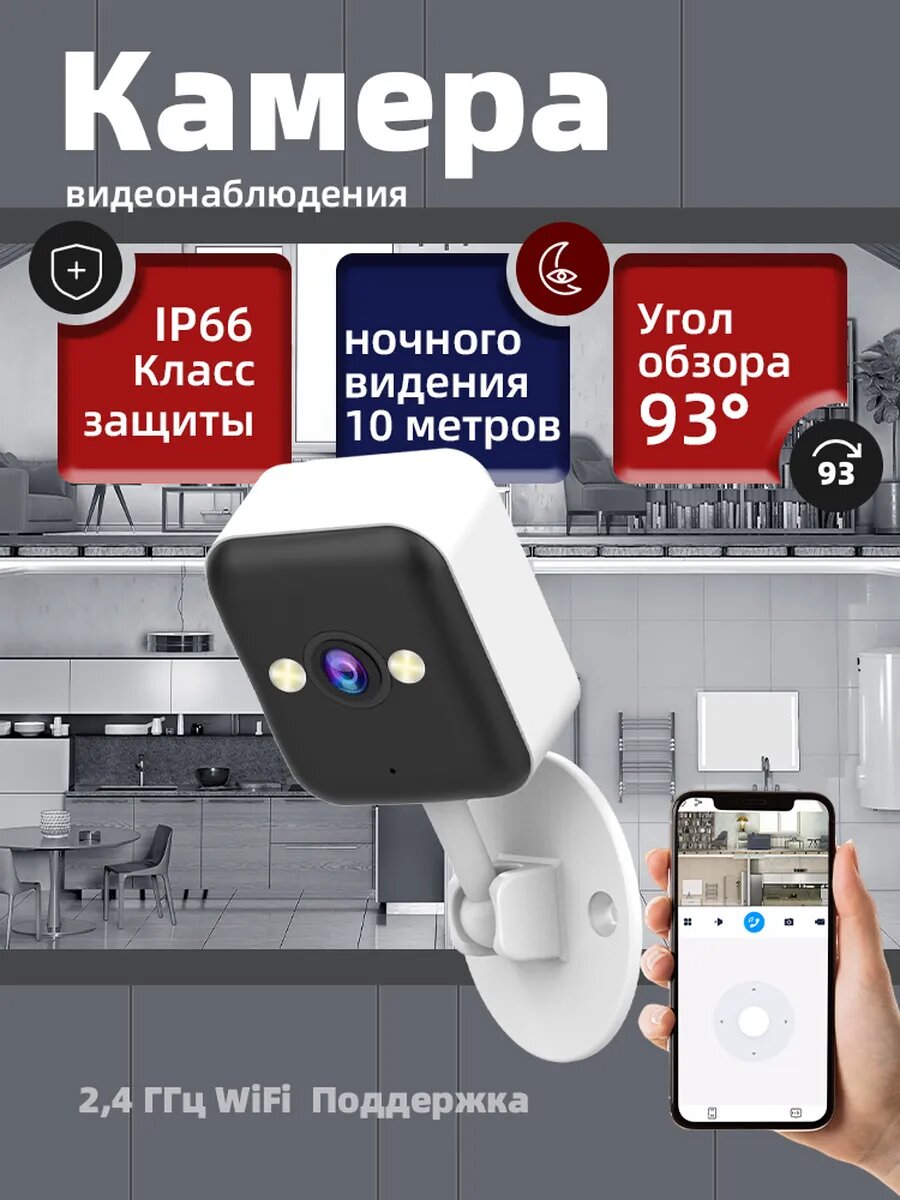 Камера видеонаблюдения Wi-Fi, ночное видение, двусторонняя аудиосвязь