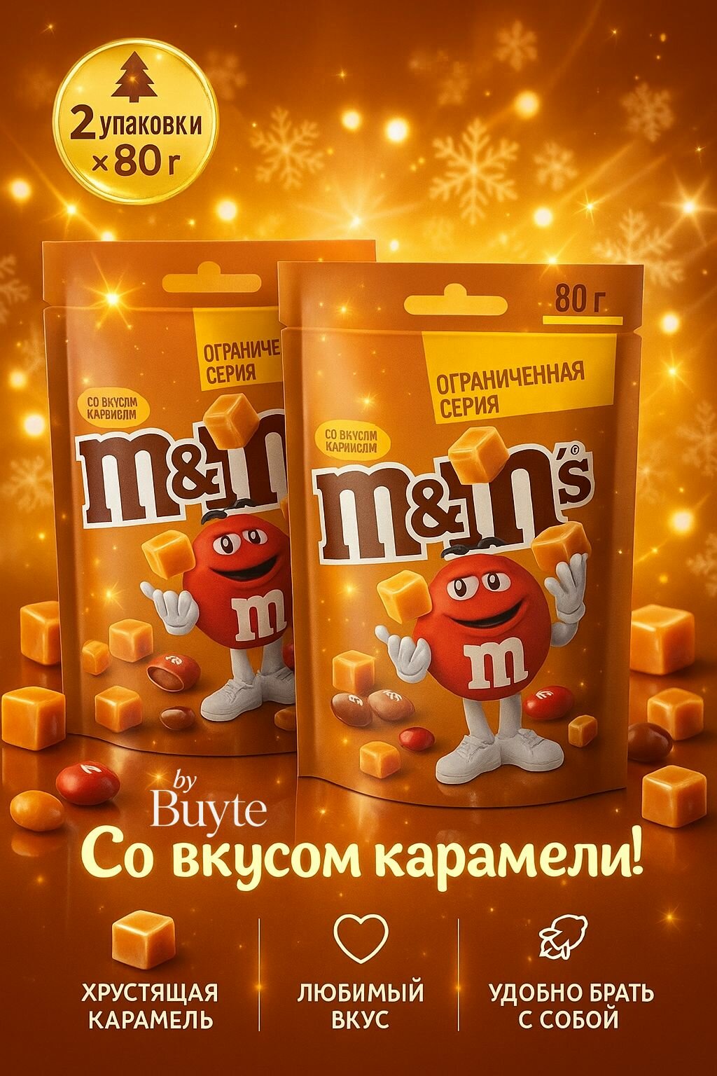Конфеты M&M'S Драже с молочным шоколадом со вкусом карамели (эмэмдемс карамельный) 2 упаковки по 80г