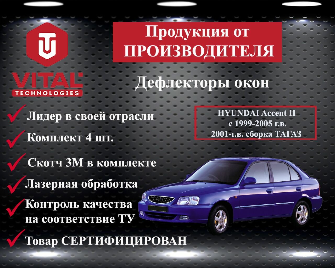Дефлектор окон (ветровик) для HYUNDAI Accent II с 1999-2005 г. в; 2001-г. в. сборка тагаз