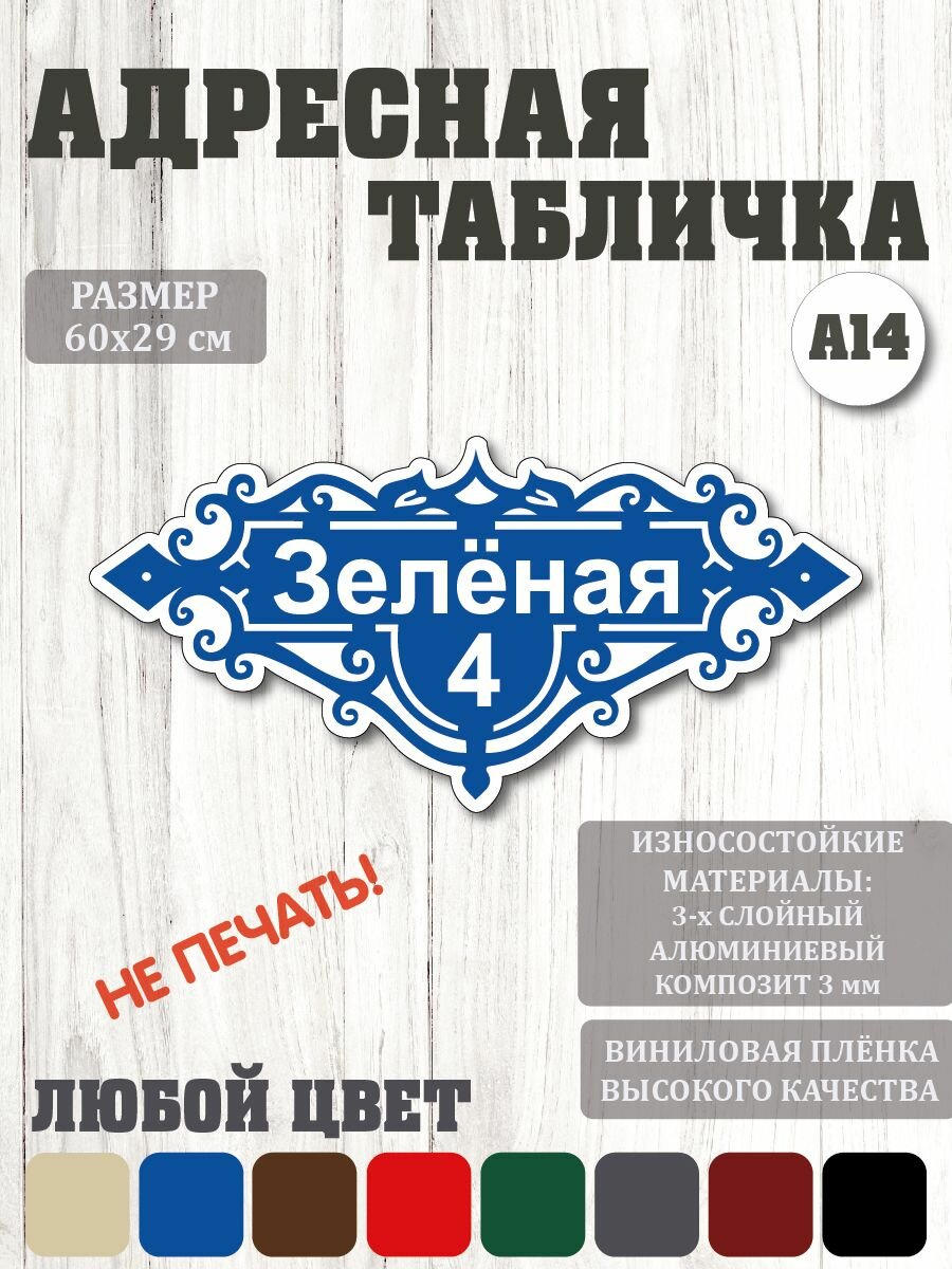 Адресная табличка на дом из 3-х слойного алюминиевого композита