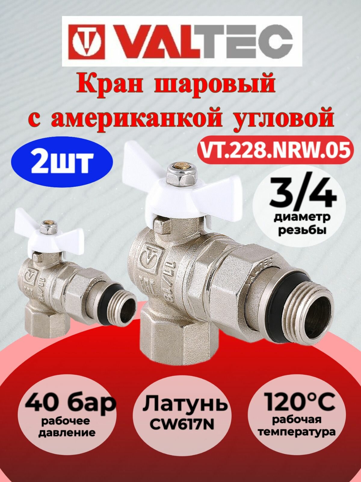 2 шт - Кран шаровой BASE угловой с полусгоном 3/4" вн-нар с доп упл. (белая рукоятка) Valtec VT.228. NRW.05 / Запорная арматура ДУ 20 для отопления и водоснабжения