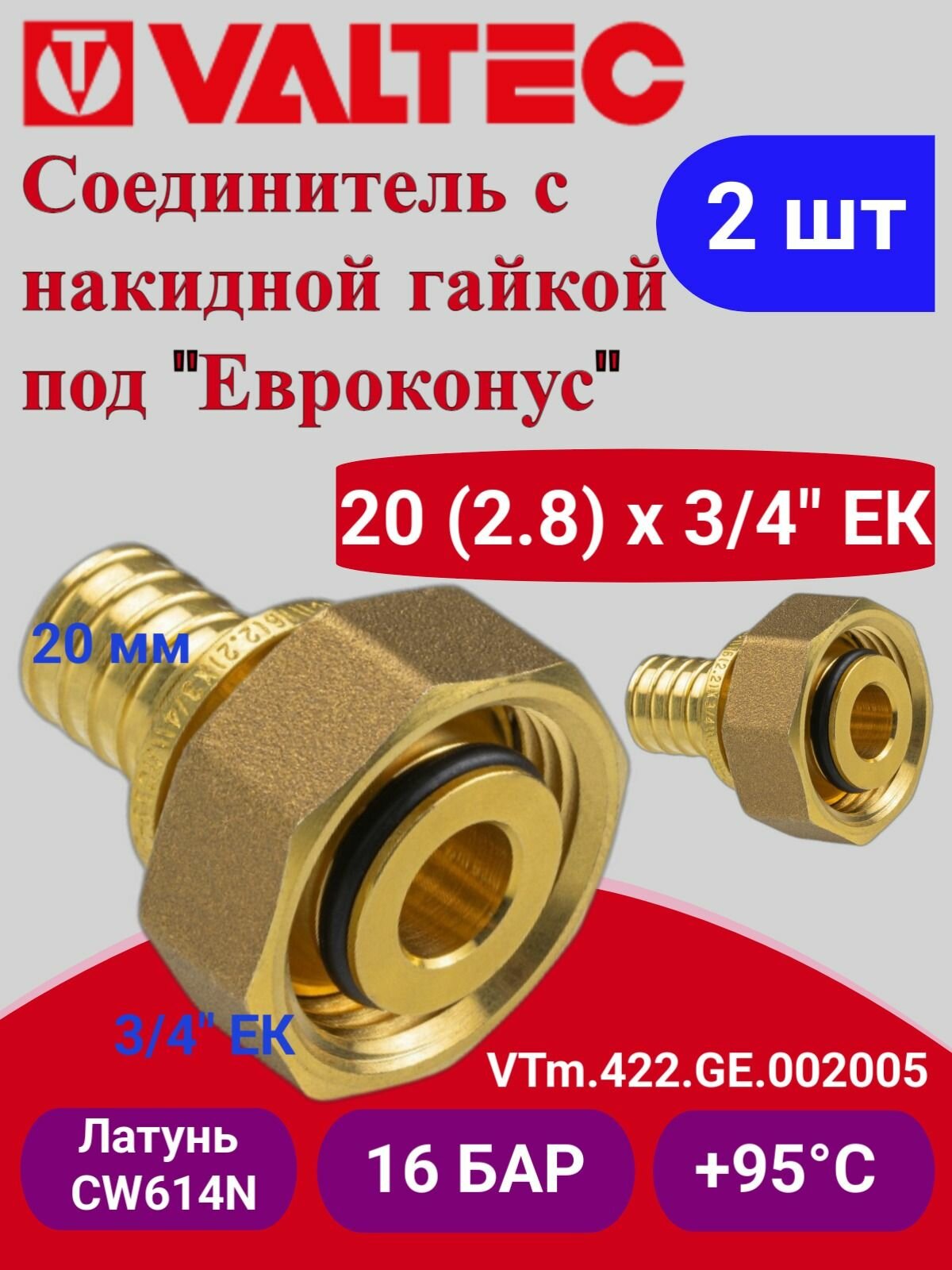 2 шт - Соединитель надвижной под "евроконус" 3/4"x20(2,8) VTm.422. GE.002005