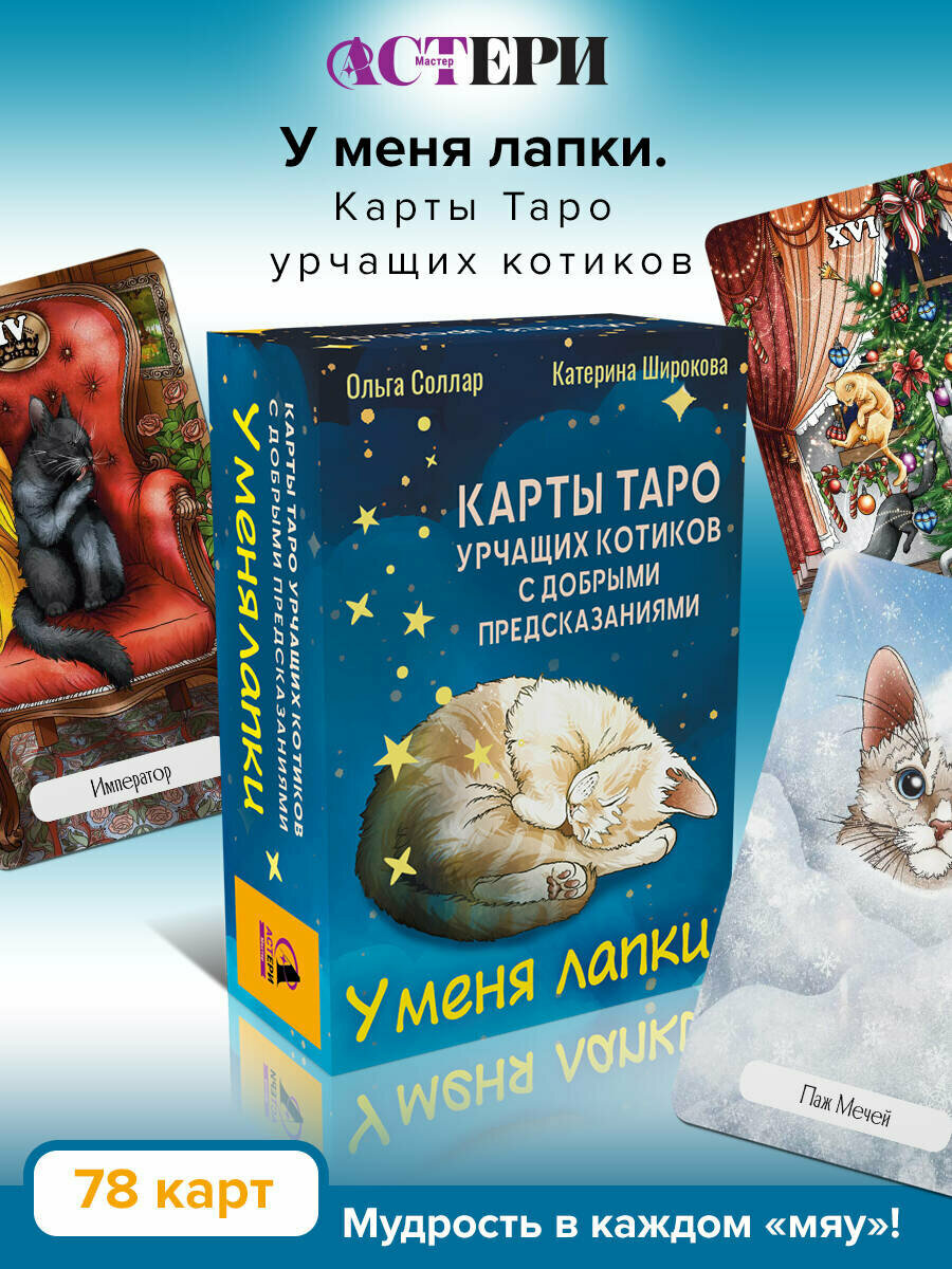 У меня лапки. Карты Таро урчащих котиков с добрыми предсказаниями Ольга Соллар