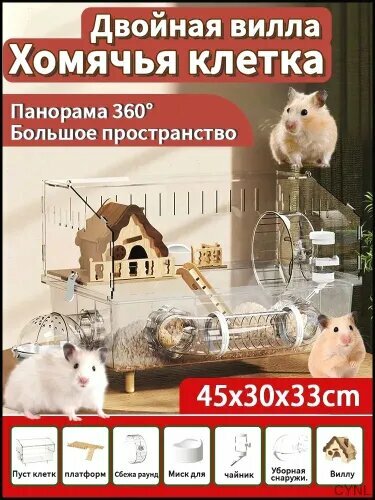 Клетка для хомяка, клетка для грызунов, двухслойная съемная панорамная перспектива большого пространства, размер -45x30x33 см
