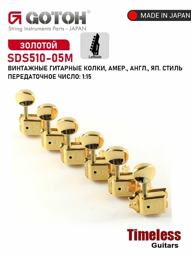 GOTOH SDS510-05M винтажные колки для гитары, амер./англ./яп. стиль