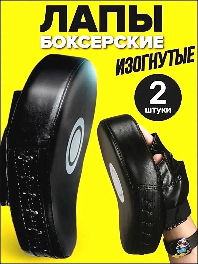 Лапы боксерские