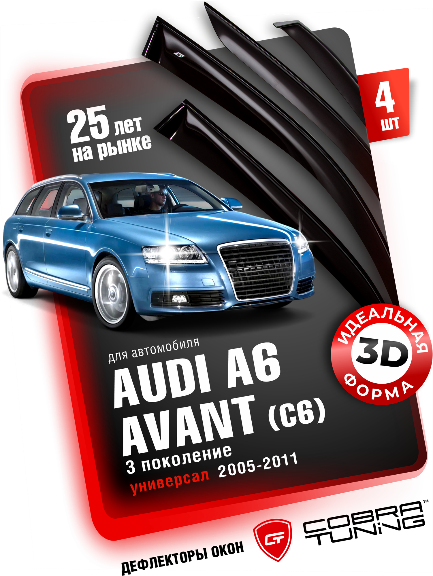 Дефлекторы боковых окон для Audi A6 Avant 3 поколение (Ауди) универсал 4F, С6 2005-2011, ветровики на двери автомобиля, Cobra Tuning