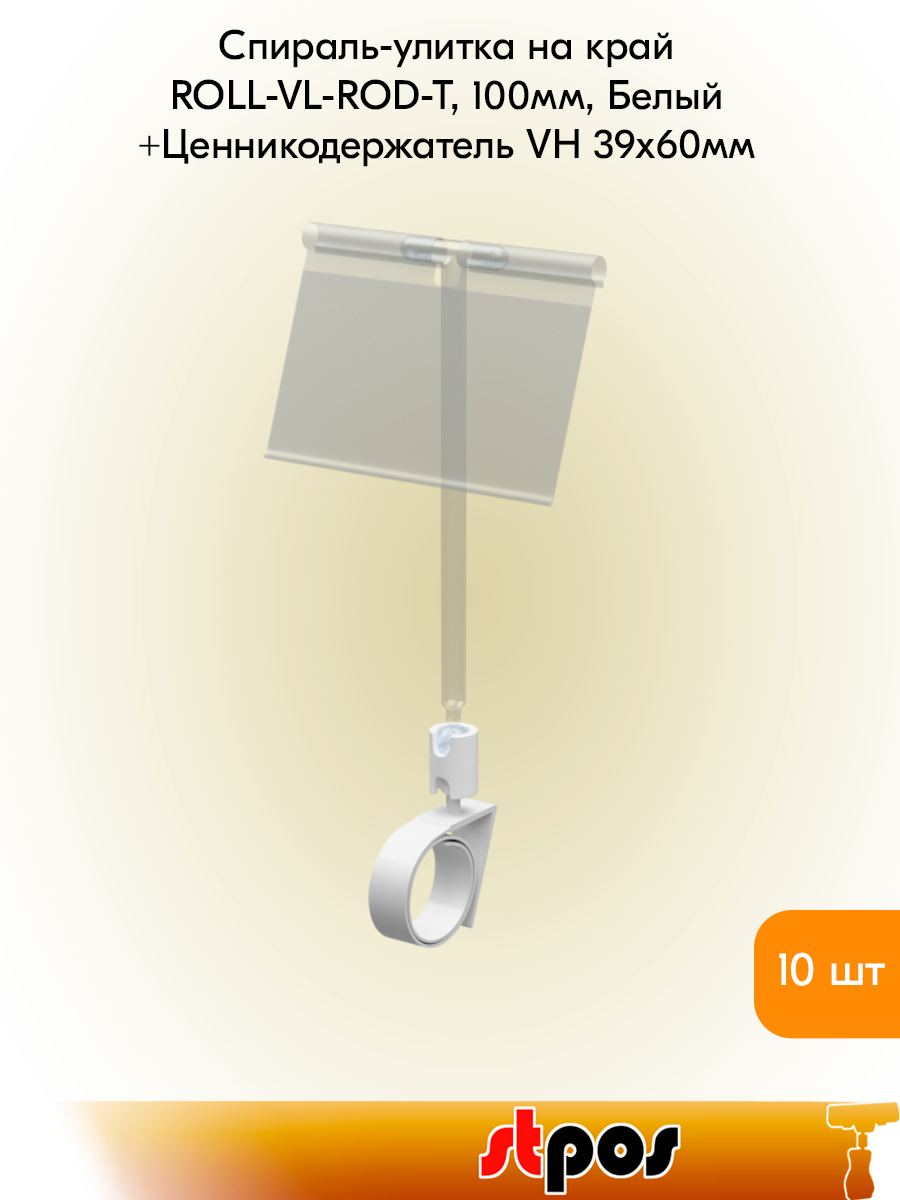 Комплект Спираль-улитка на край шарнирная ROLL-VL-L-ROD-T,100мм, Белый+Ценникодержатель VH 39х60мм -10 шт