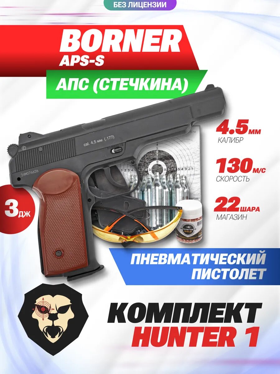 Пневматический пистолет APS-S набор Hunter №1 подарочный АПС