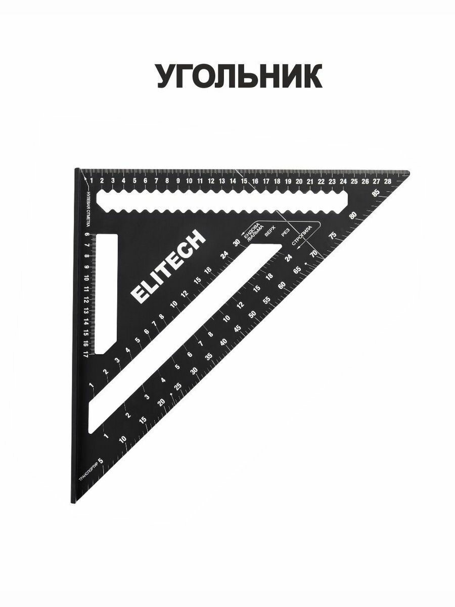 Угольник Elitech, алюминиевый, двусторонняя метрическая шкала, 300х305х3,5мм