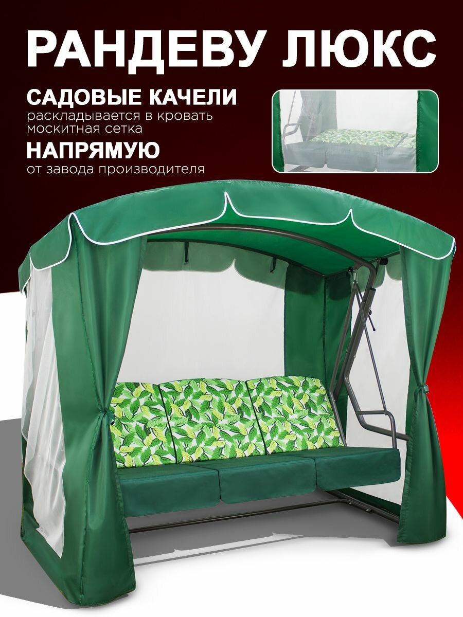 Рандеву люкс зеленый Садовые качели взрослые с тентом подвесные 3х местные, для дома и дачи, с москитной сеткой