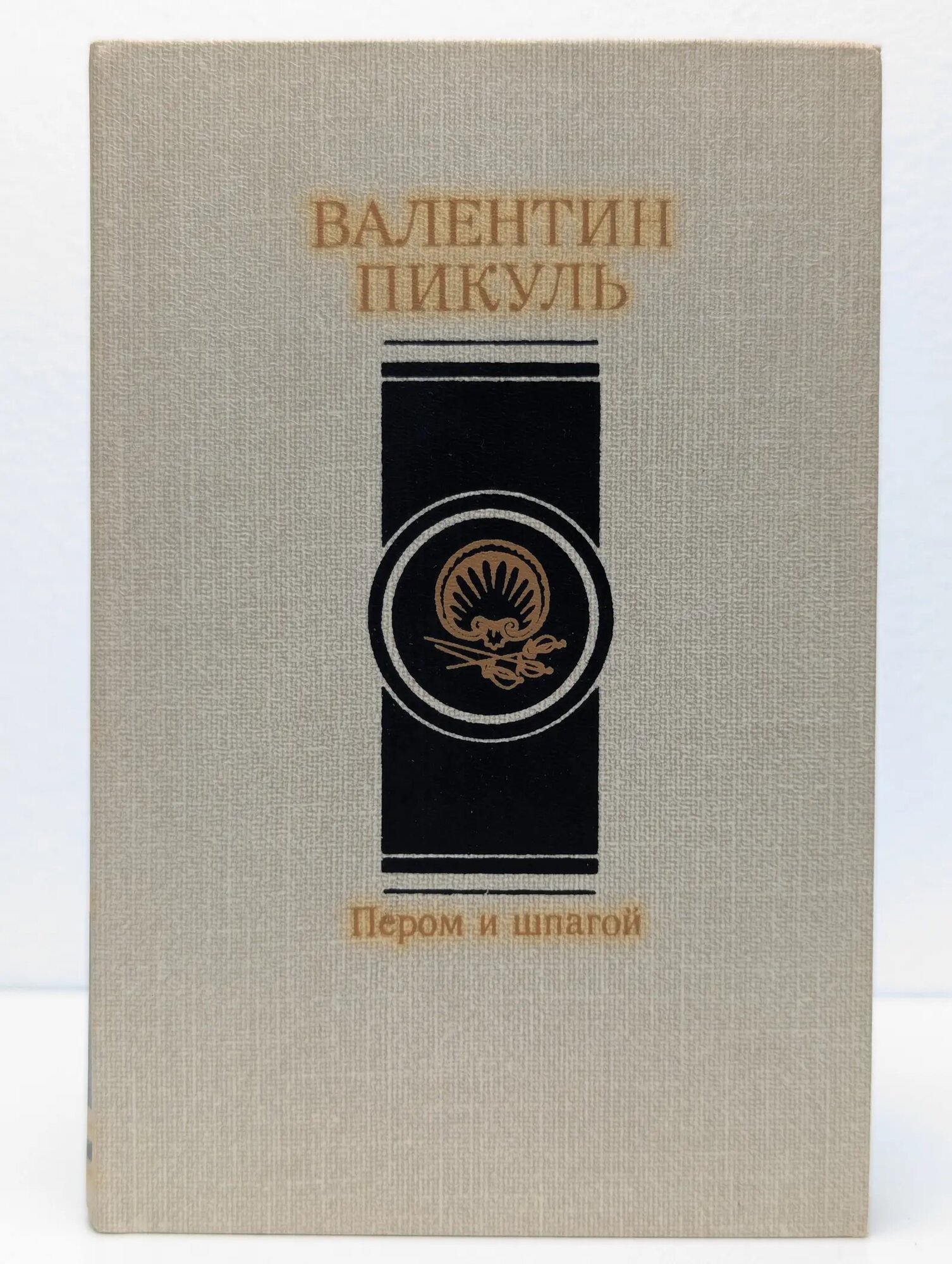 Пером и шпагой Пикуль Валентин Саввич 1991