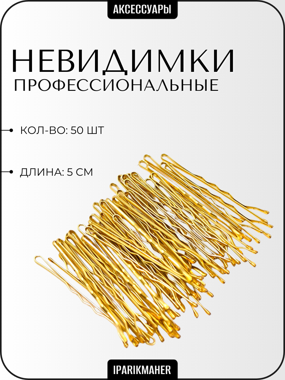 Невидимки IPARIKMAHER, длина: 5см, волнистые, 50шт, золотистые