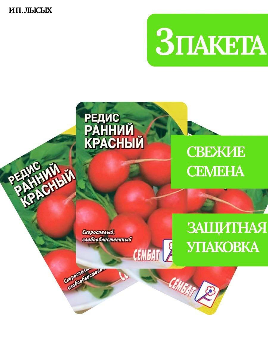Семена Редис "Ранний красный" 3г