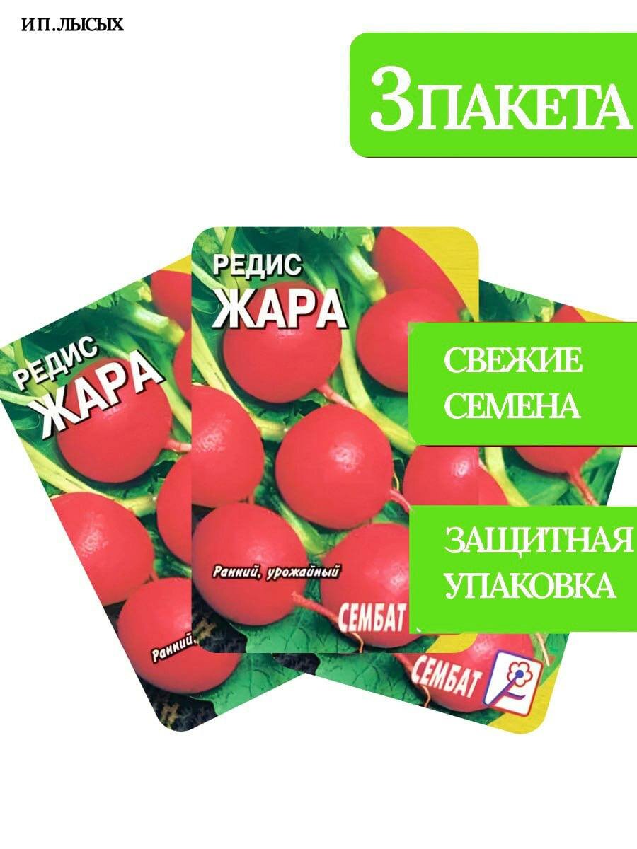 Семена Редис "Жара"