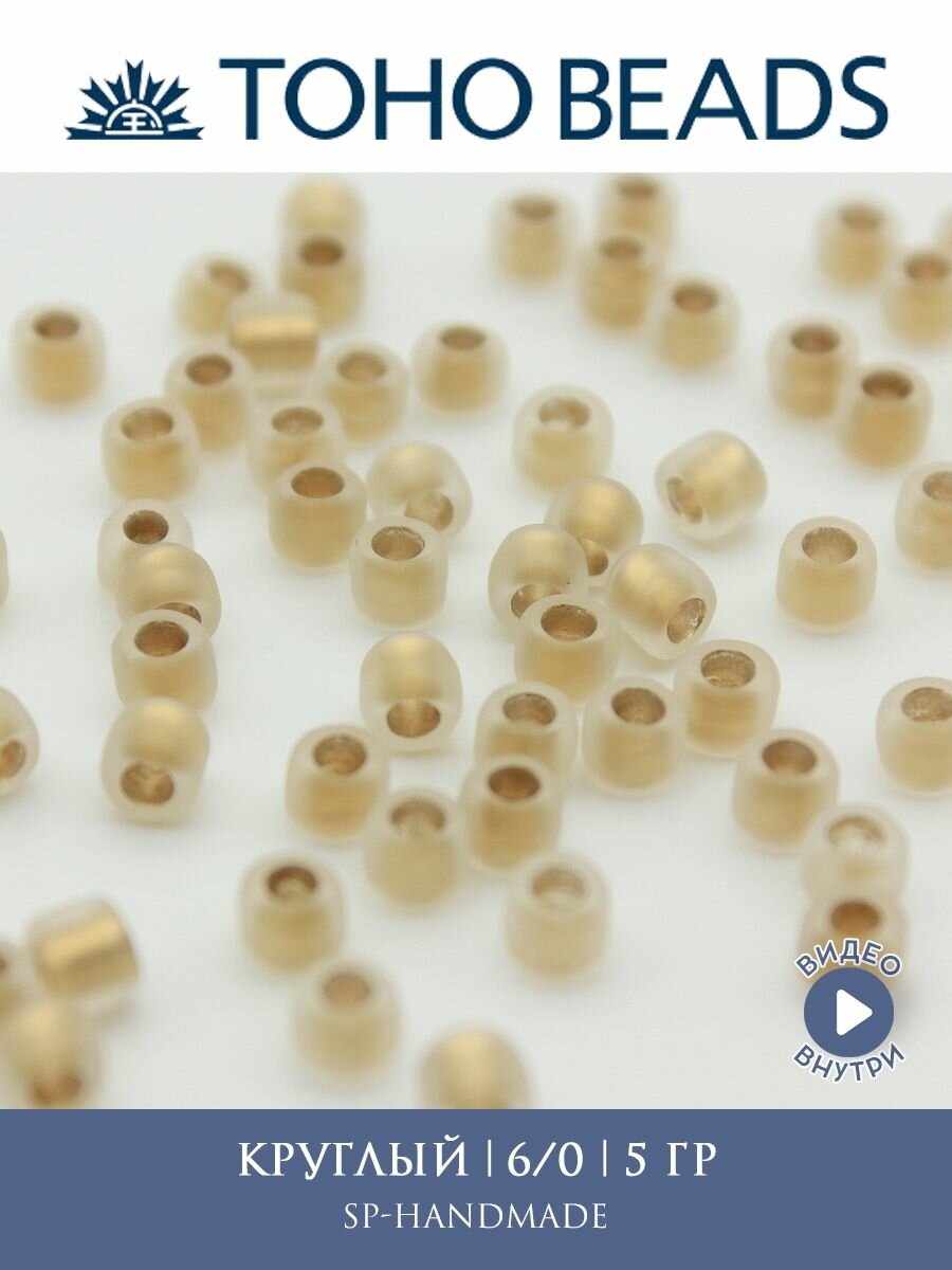 Бисер Toho Round 6/0 TR-06-989FM Gold-Lined Frosted Crystal 5 гр (Япония)
