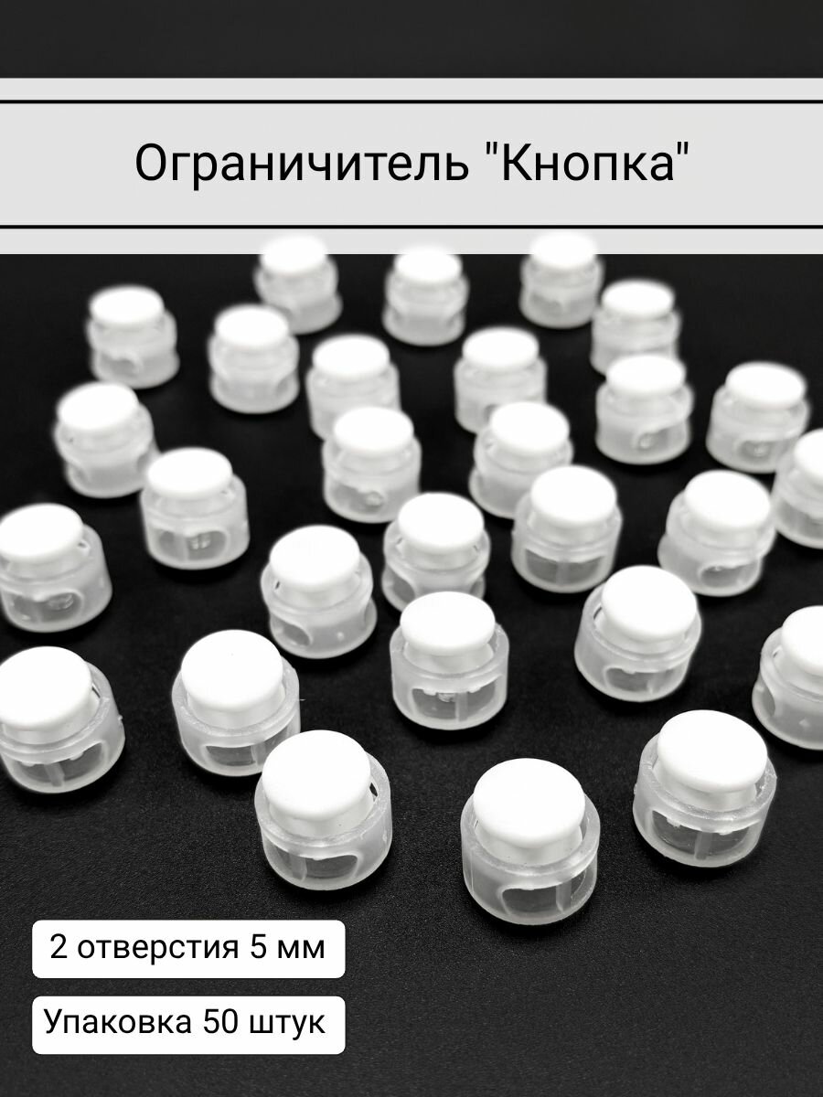 Ограничитель "Кнопка" 2 отверстия 5мм, цвет белый/прозрачный, упаковка 50 штук