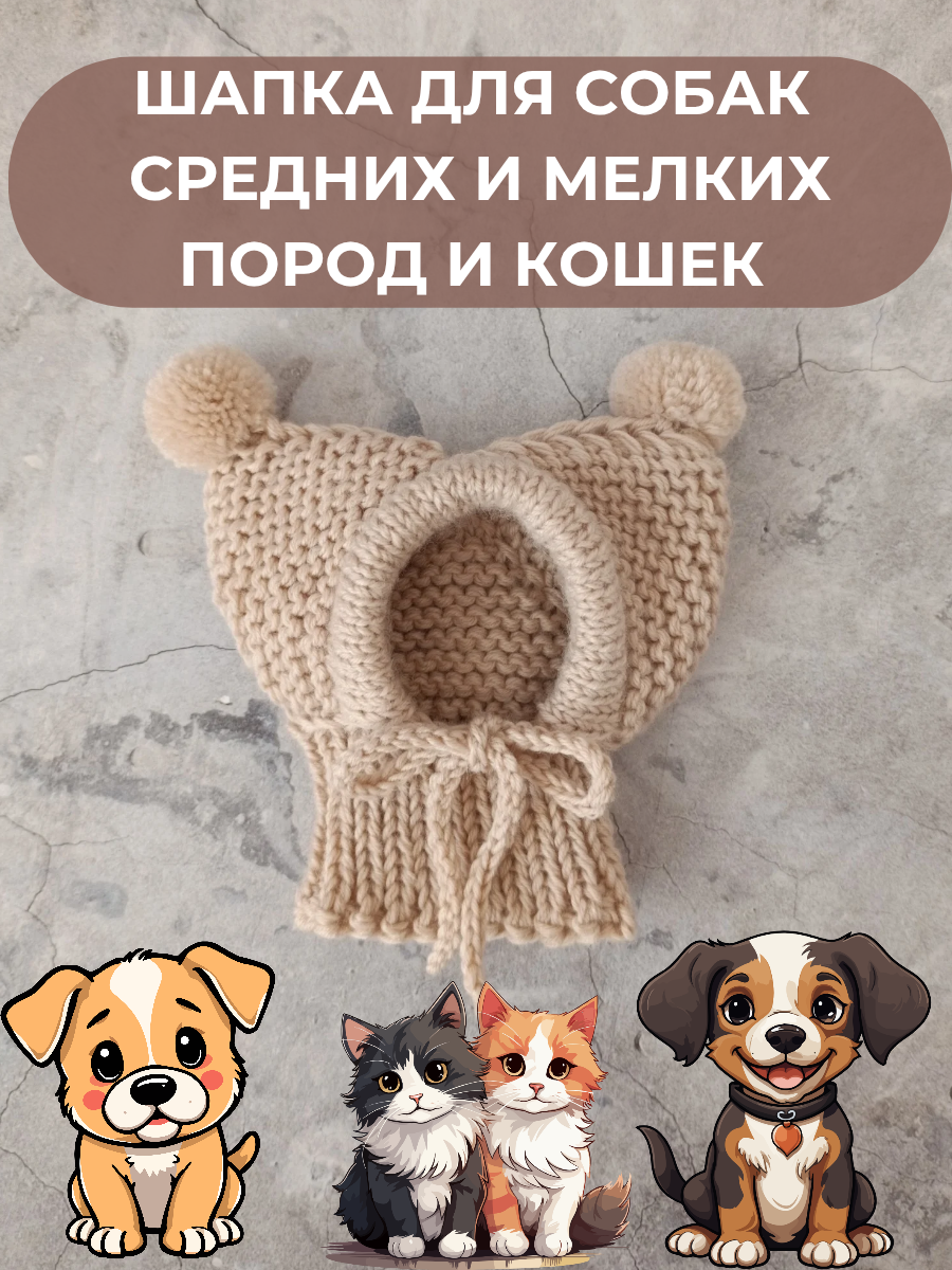 Шапка с ушками для собак и кошек средних и мелких пород М (ОГ 25-30 см)