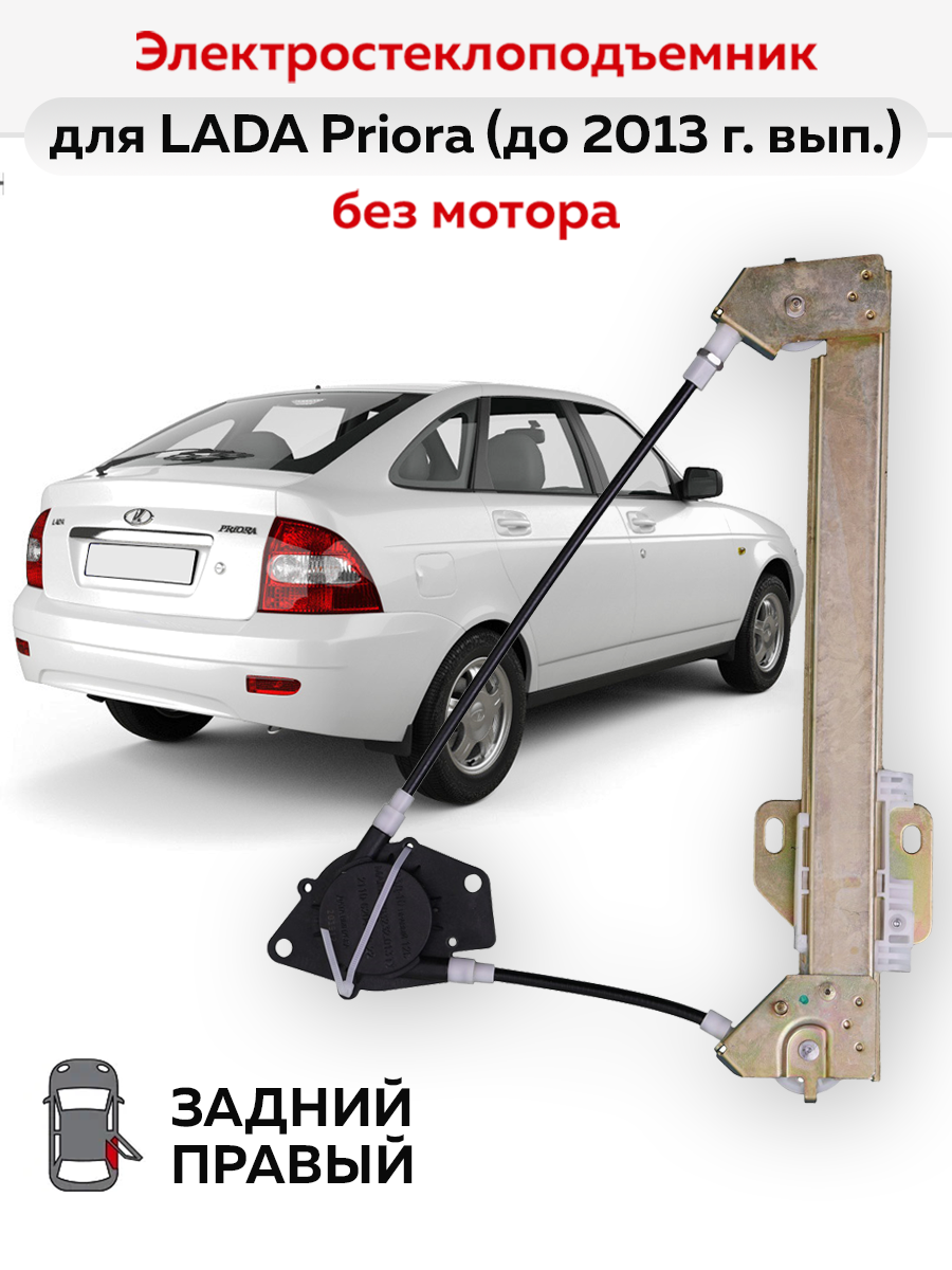 Стеклоподъемник ВАЗ-2110, -2112 и LADA Priora (до 2013 г. в.) задний правый электрический без мотора